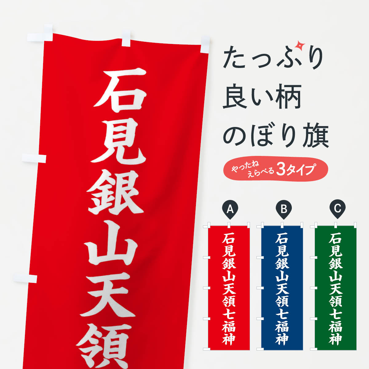 一枚一枚、職人の目で仕上げる美しいのぼり自社設備で丁寧に印刷・仕上げ。生地の目を生かした高精細プリントで、色の深みと艶やかさにこだわりました。たった1枚で店頭の空気が変わる風にはためくたび、色が“動く”。視線を集め、用件を伝え、写真にも残る...