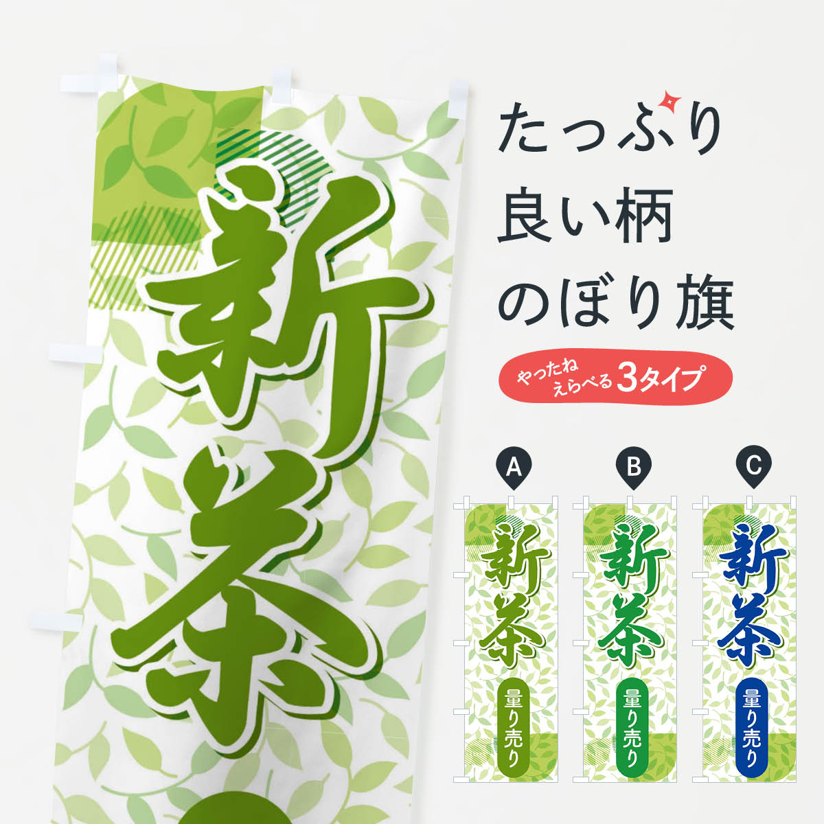 一枚一枚、職人の目で仕上げる美しいのぼり自社設備で丁寧に印刷・仕上げ。生地の目を生かした高精細プリントで、色の深みと艶やかさにこだわりました。たった1枚で店頭の空気が変わる風にはためくたび、色が“動く”。視線を集め、用件を伝え、写真にも残る...