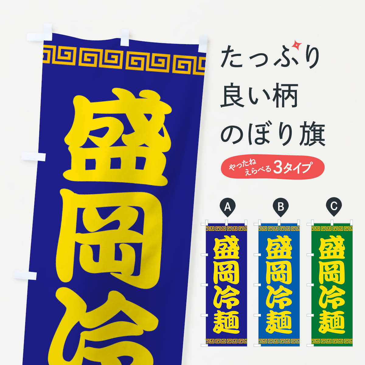 一枚一枚、職人の目で仕上げる美しいのぼり自社設備で丁寧に印刷・仕上げ。生地の目を生かした高精細プリントで、色の深みと艶やかさにこだわりました。たった1枚で店頭の空気が変わる風にはためくたび、色が“動く”。視線を集め、用件を伝え、写真にも残る...