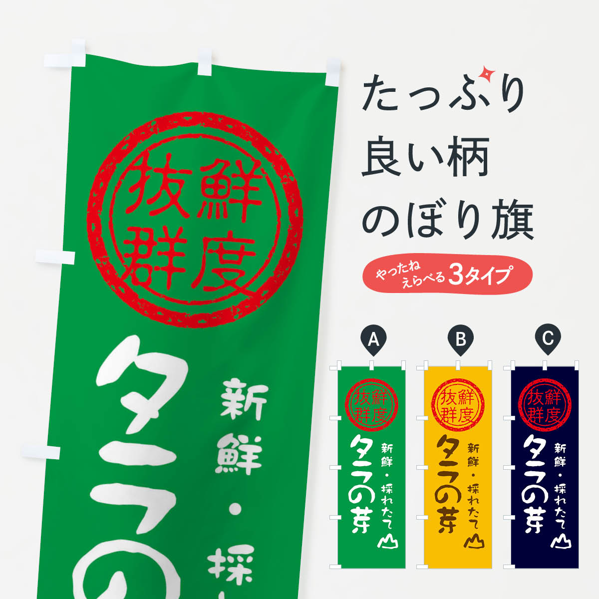 一枚一枚、職人の目で仕上げる美しいのぼり自社設備で丁寧に印刷・仕上げ。生地の目を生かした高精細プリントで、色の深みと艶やかさにこだわりました。たった1枚で店頭の空気が変わる風にはためくたび、色が“動く”。視線を集め、用件を伝え、写真にも残る...