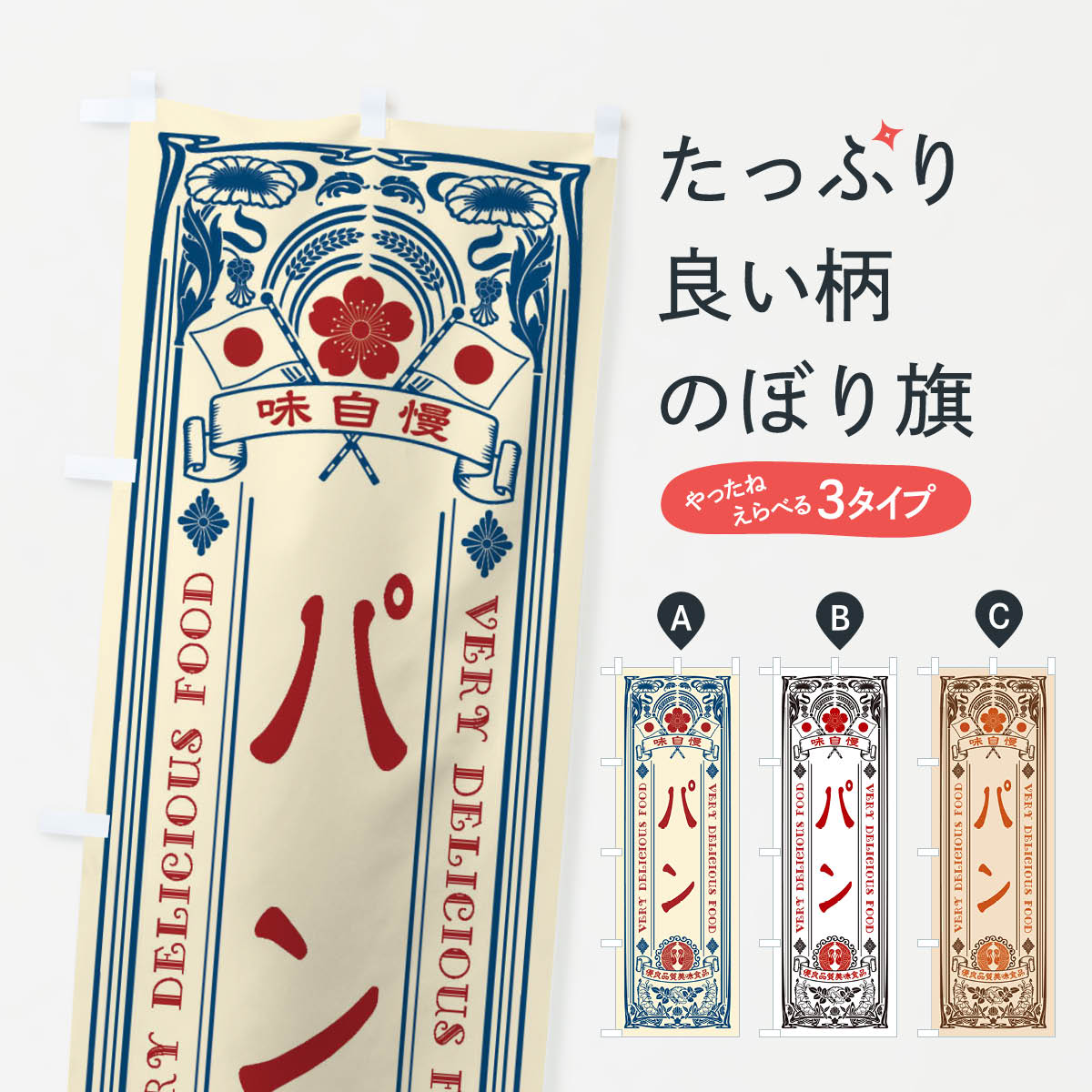 一枚一枚、職人の目で仕上げる美しいのぼり自社設備で丁寧に印刷・仕上げ。生地の目を生かした高精細プリントで、色の深みと艶やかさにこだわりました。たった1枚で店頭の空気が変わる風にはためくたび、色が“動く”。視線を集め、用件を伝え、写真にも残る...