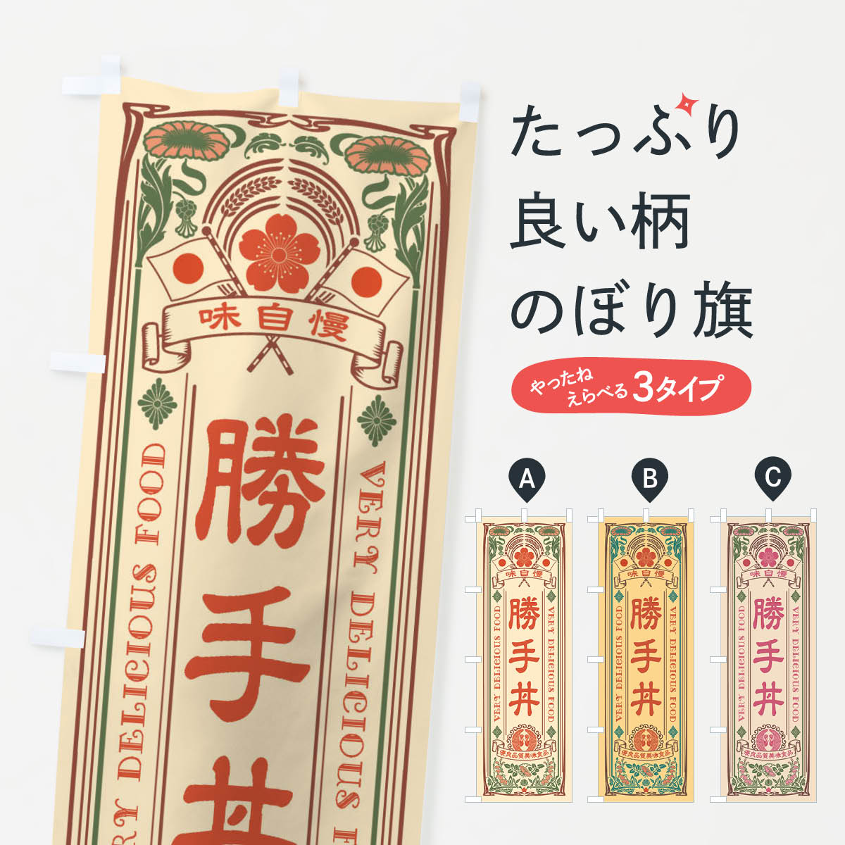 一枚一枚、職人の目で仕上げる美しいのぼり自社設備で丁寧に印刷・仕上げ。生地の目を生かした高精細プリントで、色の深みと艶やかさにこだわりました。たった1枚で店頭の空気が変わる風にはためくたび、色が“動く”。視線を集め、用件を伝え、写真にも残る...
