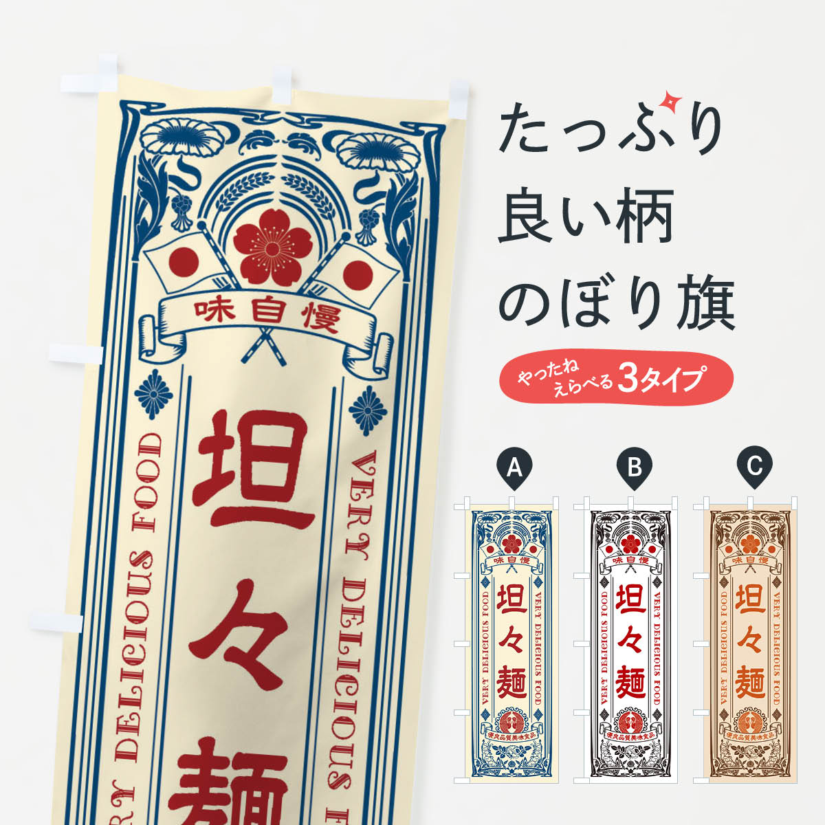一枚一枚、職人の目で仕上げる美しいのぼり自社設備で丁寧に印刷・仕上げ。生地の目を生かした高精細プリントで、色の深みと艶やかさにこだわりました。たった1枚で店頭の空気が変わる風にはためくたび、色が“動く”。視線を集め、用件を伝え、写真にも残る...