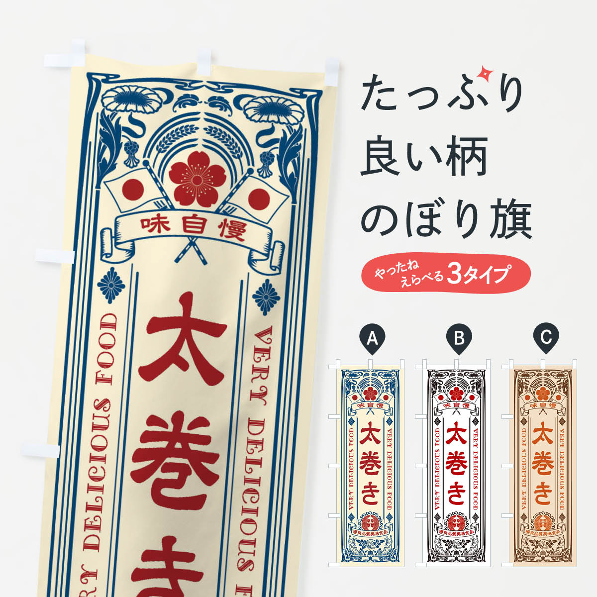 一枚一枚、職人の目で仕上げる美しいのぼり自社設備で丁寧に印刷・仕上げ。生地の目を生かした高精細プリントで、色の深みと艶やかさにこだわりました。たった1枚で店頭の空気が変わる風にはためくたび、色が“動く”。視線を集め、用件を伝え、写真にも残る...