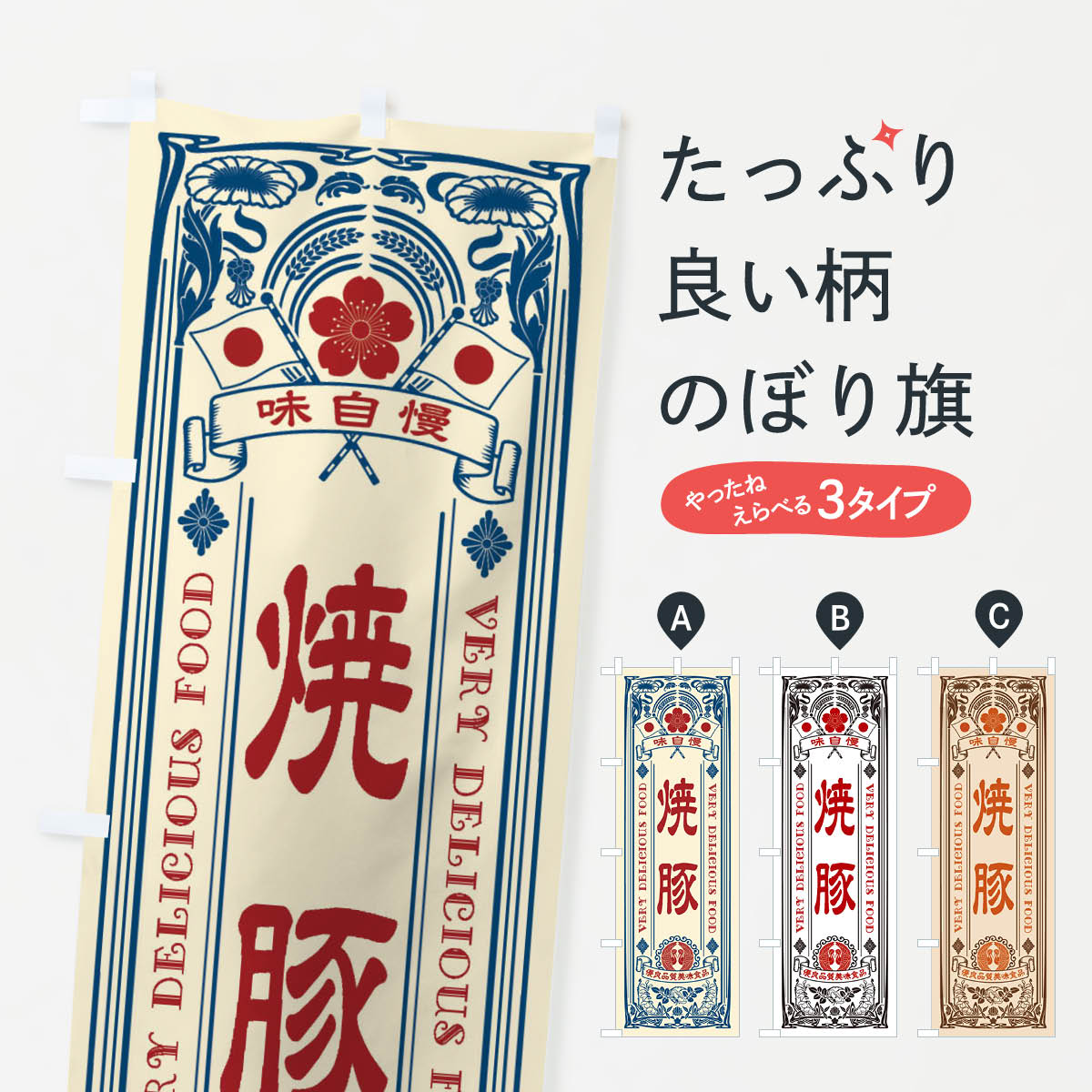 一枚一枚、職人の目で仕上げる美しいのぼり自社設備で丁寧に印刷・仕上げ。生地の目を生かした高精細プリントで、色の深みと艶やかさにこだわりました。たった1枚で店頭の空気が変わる風にはためくたび、色が“動く”。視線を集め、用件を伝え、写真にも残る...