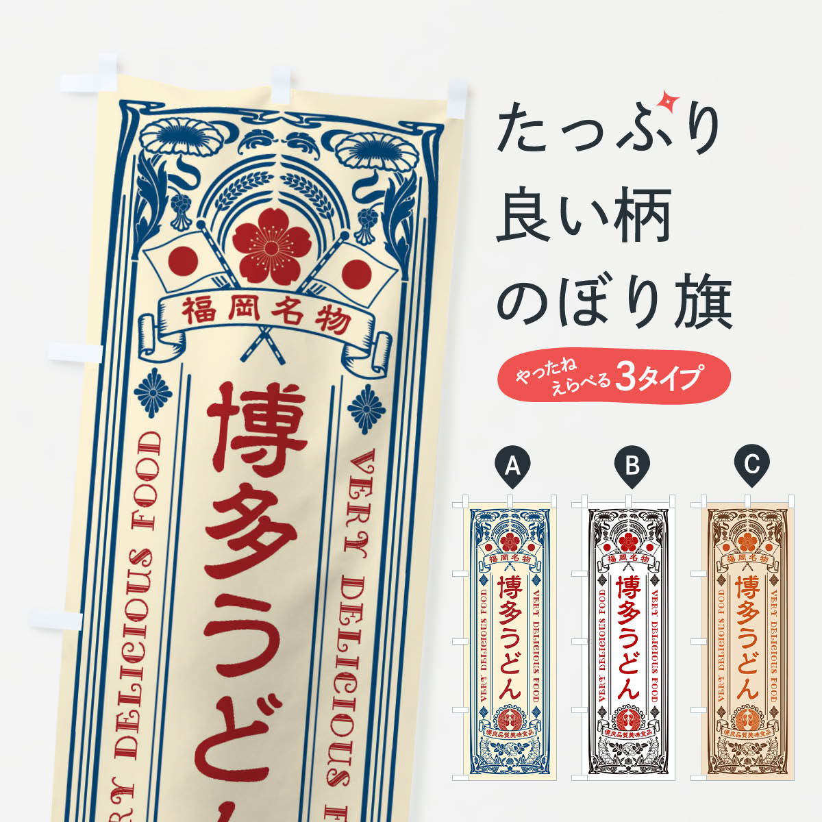 一枚一枚、職人の目で仕上げる美しいのぼり自社設備で丁寧に印刷・仕上げ。生地の目を生かした高精細プリントで、色の深みと艶やかさにこだわりました。たった1枚で店頭の空気が変わる風にはためくたび、色が“動く”。視線を集め、用件を伝え、写真にも残る...