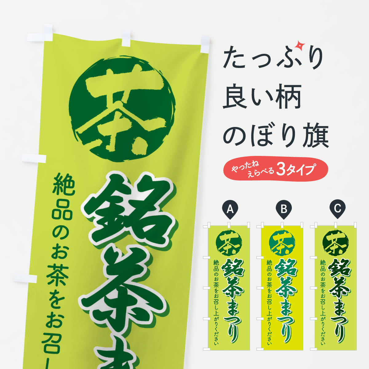 一枚一枚、職人の目で仕上げる美しいのぼり自社設備で丁寧に印刷・仕上げ。生地の目を生かした高精細プリントで、色の深みと艶やかさにこだわりました。たった1枚で店頭の空気が変わる風にはためくたび、色が“動く”。視線を集め、用件を伝え、写真にも残る...