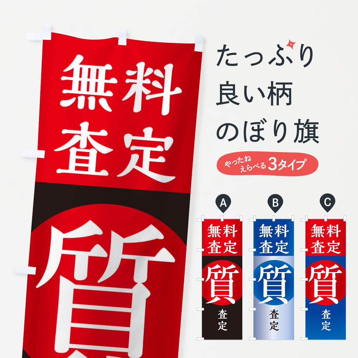 一枚一枚、職人の目で仕上げる美しいのぼり自社設備で丁寧に印刷・仕上げ。生地の目を生かした高精細プリントで、色の深みと艶やかさにこだわりました。たった1枚で店頭の空気が変わる風にはためくたび、色が“動く”。視線を集め、用件を伝え、写真にも残る...