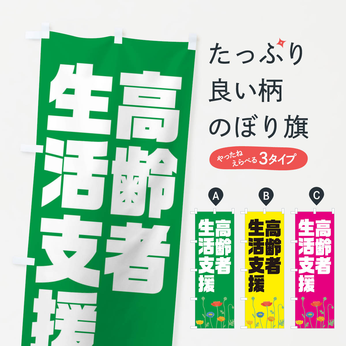 一枚一枚、職人の目で仕上げる美しいのぼり自社設備で丁寧に印刷・仕上げ。生地の目を生かした高精細プリントで、色の深みと艶やかさにこだわりました。たった1枚で店頭の空気が変わる風にはためくたび、色が“動く”。視線を集め、用件を伝え、写真にも残る...