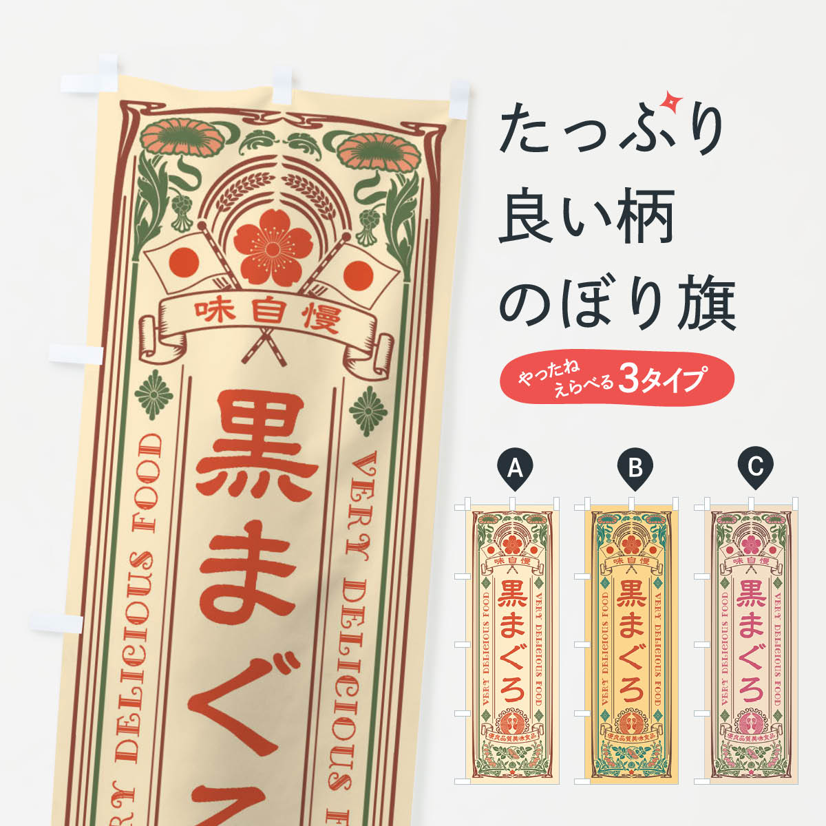 一枚一枚、職人の目で仕上げる美しいのぼり自社設備で丁寧に印刷・仕上げ。生地の目を生かした高精細プリントで、色の深みと艶やかさにこだわりました。たった1枚で店頭の空気が変わる風にはためくたび、色が“動く”。視線を集め、用件を伝え、写真にも残る...