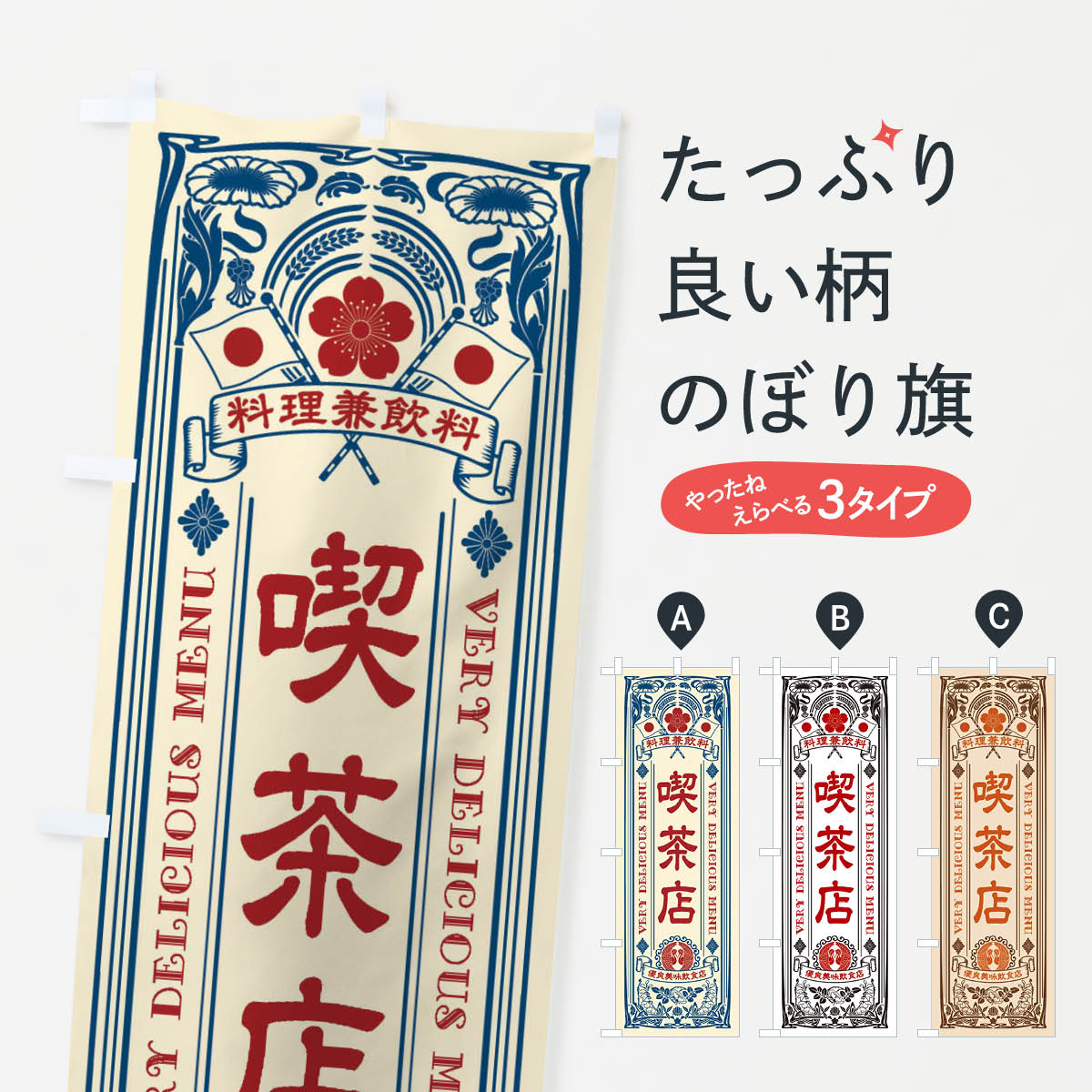 一枚一枚、職人の目で仕上げる美しいのぼり自社設備で丁寧に印刷・仕上げ。生地の目を生かした高精細プリントで、色の深みと艶やかさにこだわりました。たった1枚で店頭の空気が変わる風にはためくたび、色が“動く”。視線を集め、用件を伝え、写真にも残る...