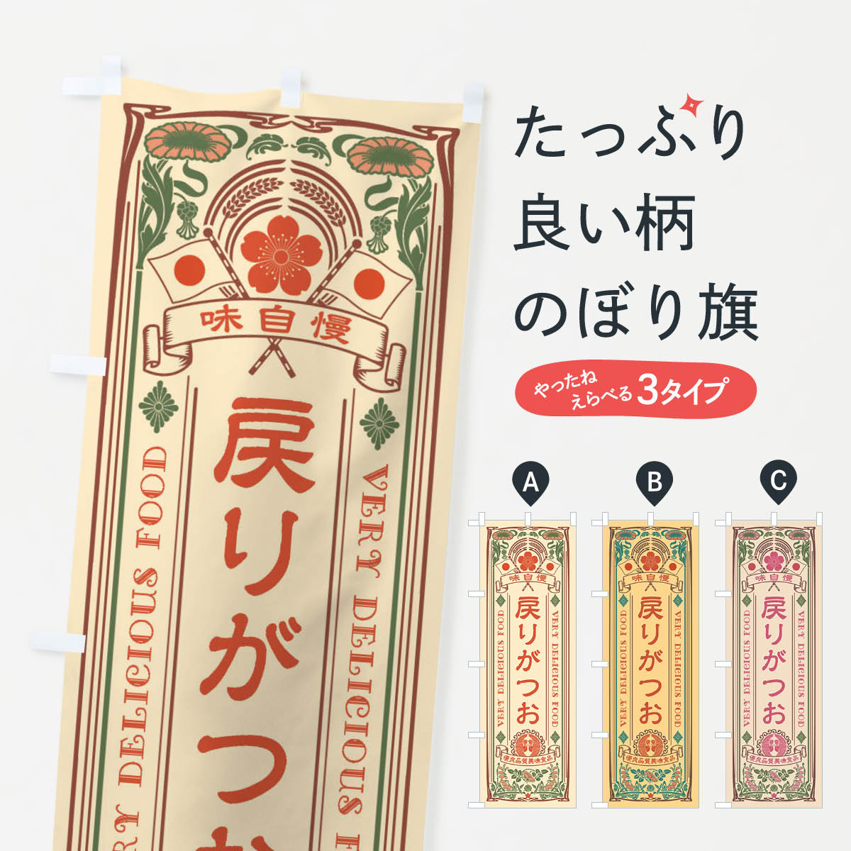一枚一枚、職人の目で仕上げる美しいのぼり自社設備で丁寧に印刷・仕上げ。生地の目を生かした高精細プリントで、色の深みと艶やかさにこだわりました。たった1枚で店頭の空気が変わる風にはためくたび、色が“動く”。視線を集め、用件を伝え、写真にも残る...