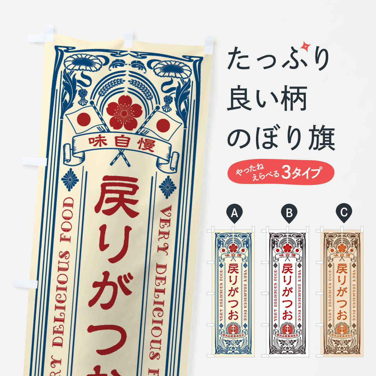 一枚一枚、職人の目で仕上げる美しいのぼり自社設備で丁寧に印刷・仕上げ。生地の目を生かした高精細プリントで、色の深みと艶やかさにこだわりました。たった1枚で店頭の空気が変わる風にはためくたび、色が“動く”。視線を集め、用件を伝え、写真にも残る...