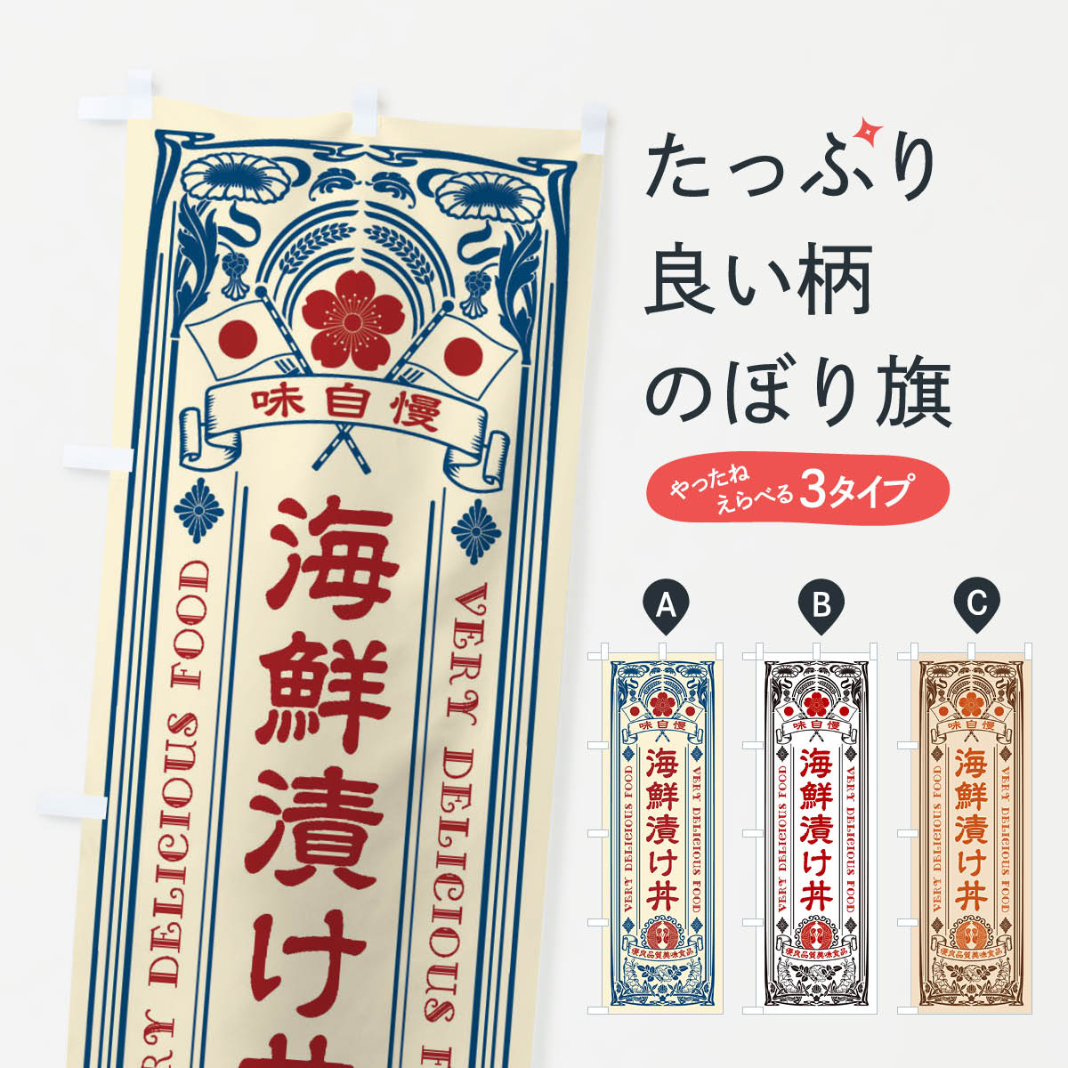 一枚一枚、職人の目で仕上げる美しいのぼり自社設備で丁寧に印刷・仕上げ。生地の目を生かした高精細プリントで、色の深みと艶やかさにこだわりました。たった1枚で店頭の空気が変わる風にはためくたび、色が“動く”。視線を集め、用件を伝え、写真にも残る...