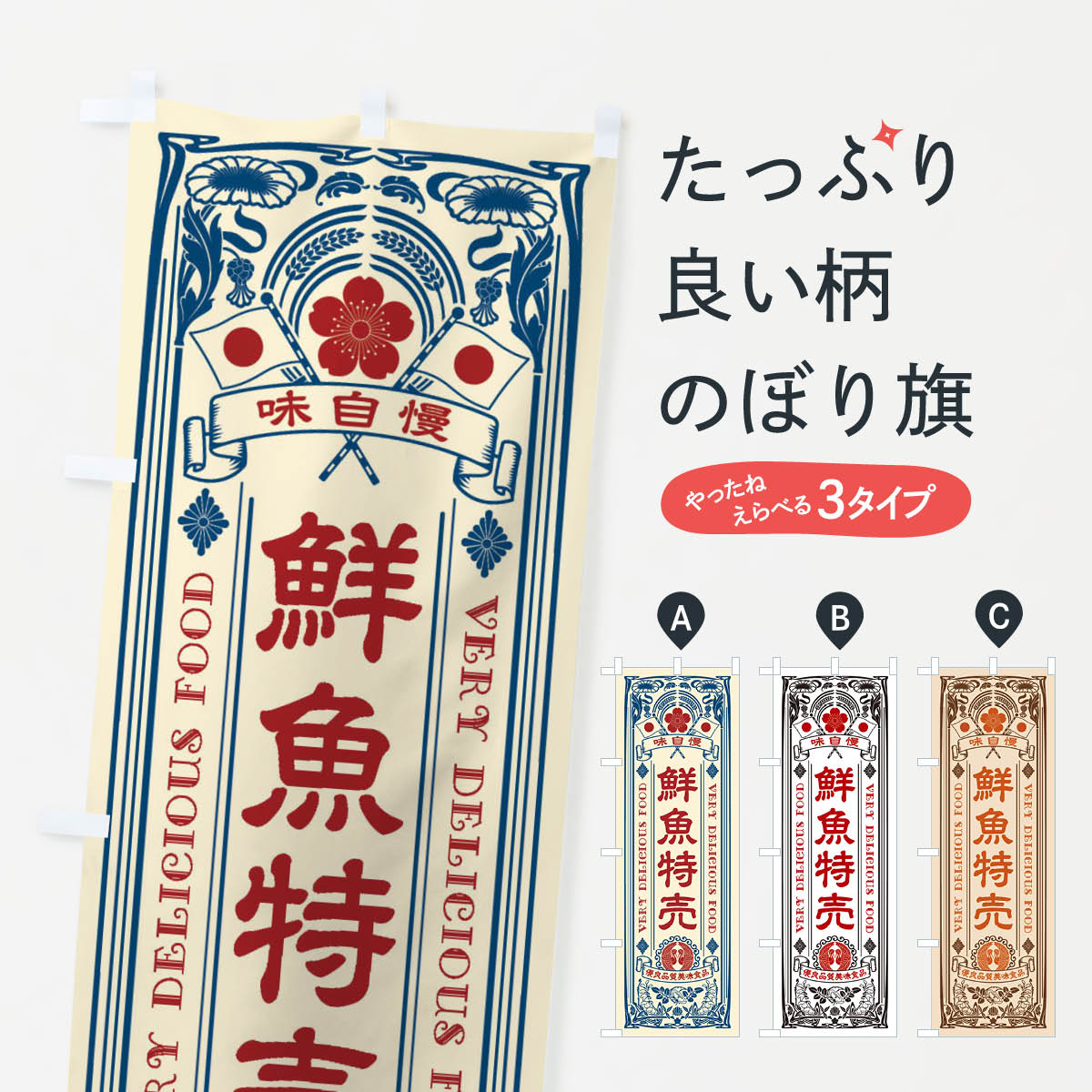 一枚一枚、職人の目で仕上げる美しいのぼり自社設備で丁寧に印刷・仕上げ。生地の目を生かした高精細プリントで、色の深みと艶やかさにこだわりました。たった1枚で店頭の空気が変わる風にはためくたび、色が“動く”。視線を集め、用件を伝え、写真にも残る...