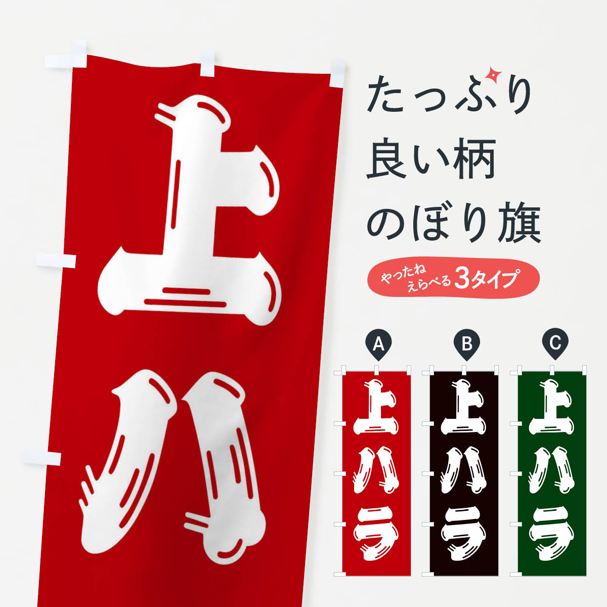 一枚一枚、職人の目で仕上げる美しいのぼり自社設備で丁寧に印刷・仕上げ。生地の目を生かした高精細プリントで、色の深みと艶やかさにこだわりました。たった1枚で店頭の空気が変わる風にはためくたび、色が“動く”。視線を集め、用件を伝え、写真にも残る...