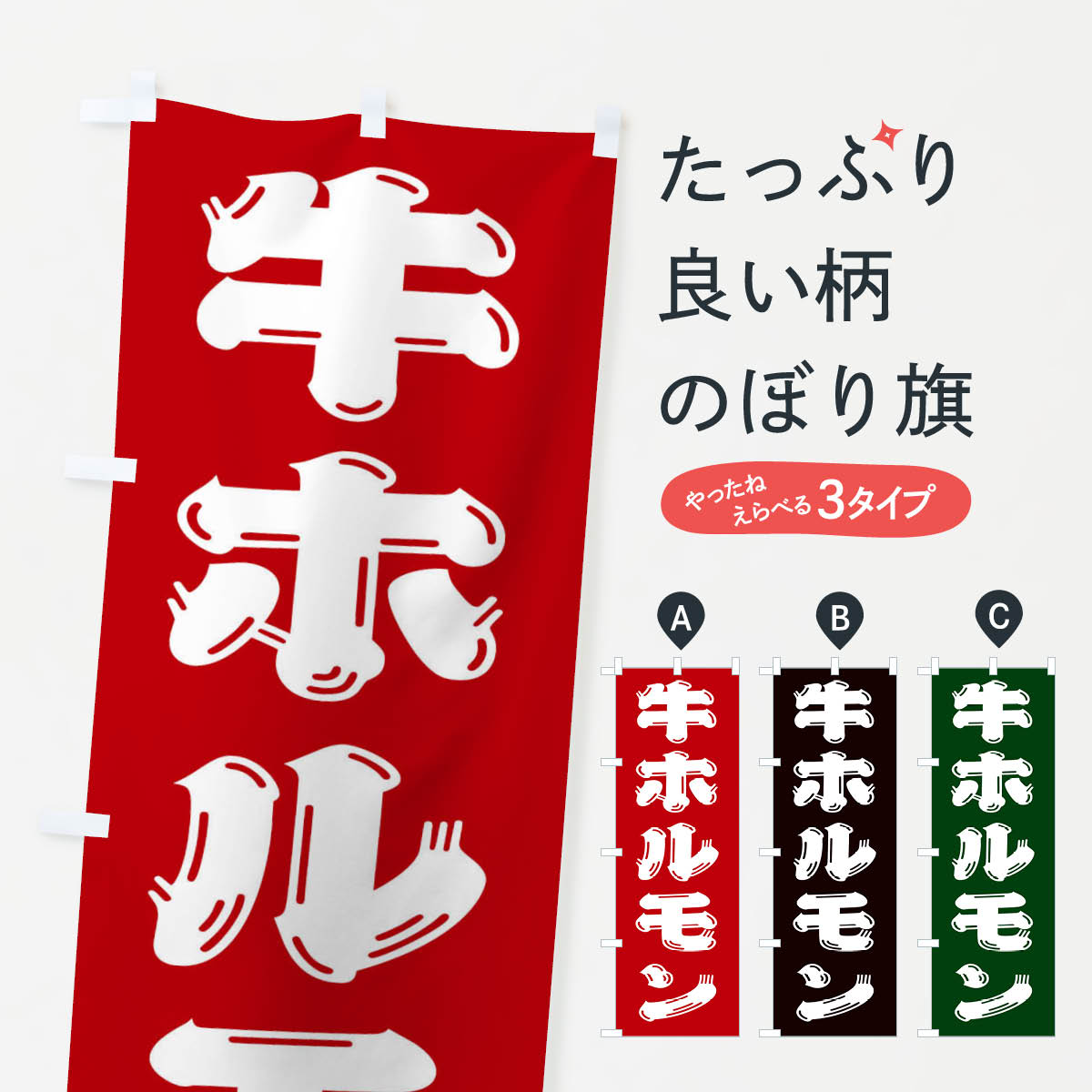 一枚一枚、職人の目で仕上げる美しいのぼり自社設備で丁寧に印刷・仕上げ。生地の目を生かした高精細プリントで、色の深みと艶やかさにこだわりました。たった1枚で店頭の空気が変わる風にはためくたび、色が“動く”。視線を集め、用件を伝え、写真にも残る...