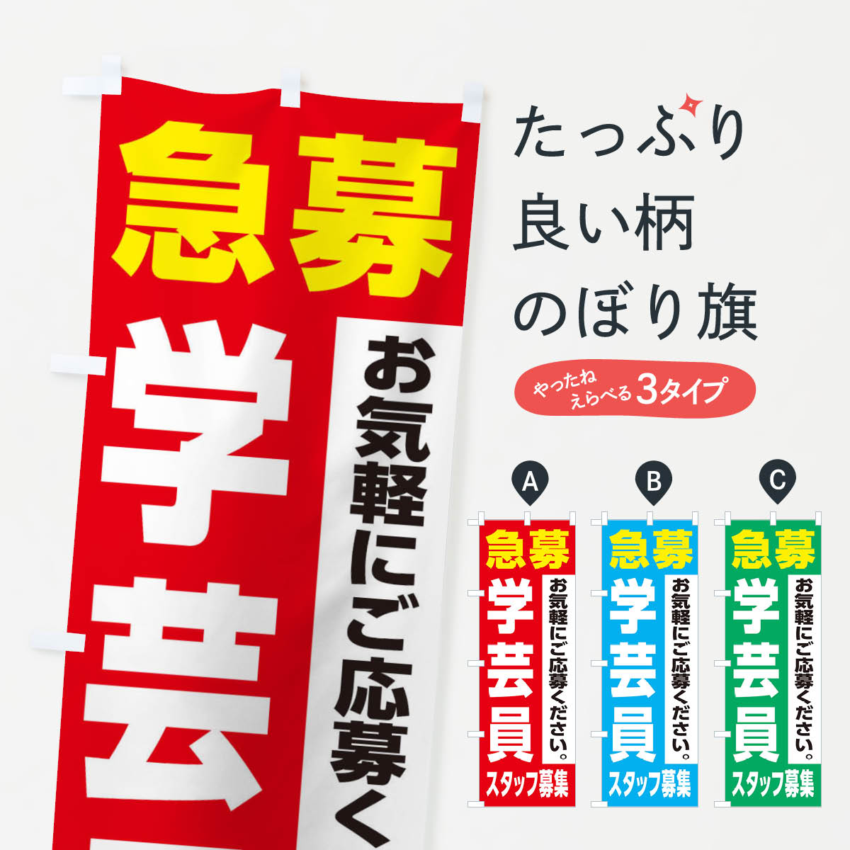 一枚一枚、職人の目で仕上げる美しいのぼり自社設備で丁寧に印刷・仕上げ。生地の目を生かした高精細プリントで、色の深みと艶やかさにこだわりました。たった1枚で店頭の空気が変わる風にはためくたび、色が“動く”。視線を集め、用件を伝え、写真にも残る...