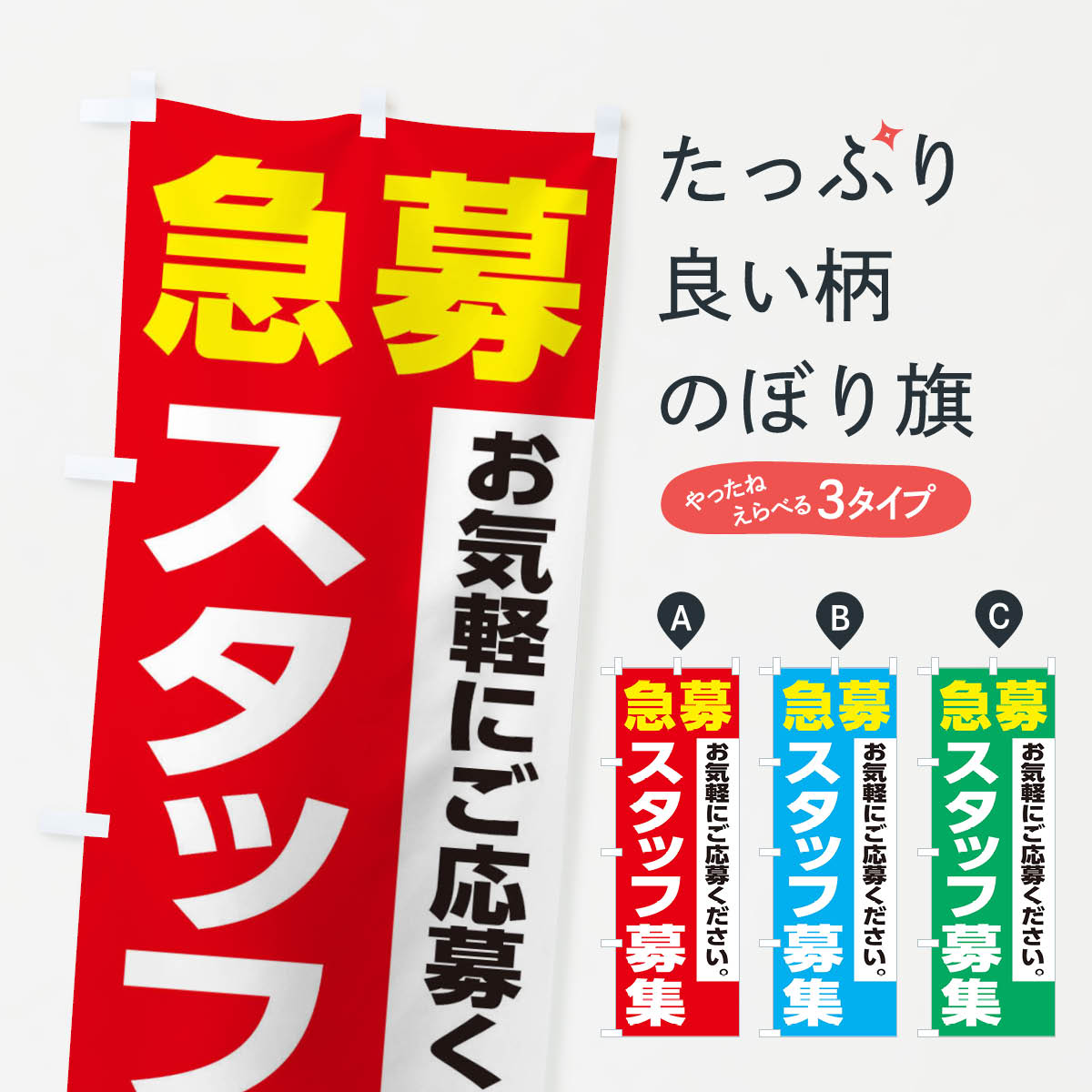 一枚一枚、職人の目で仕上げる美しいのぼり自社設備で丁寧に印刷・仕上げ。生地の目を生かした高精細プリントで、色の深みと艶やかさにこだわりました。たった1枚で店頭の空気が変わる風にはためくたび、色が“動く”。視線を集め、用件を伝え、写真にも残る...