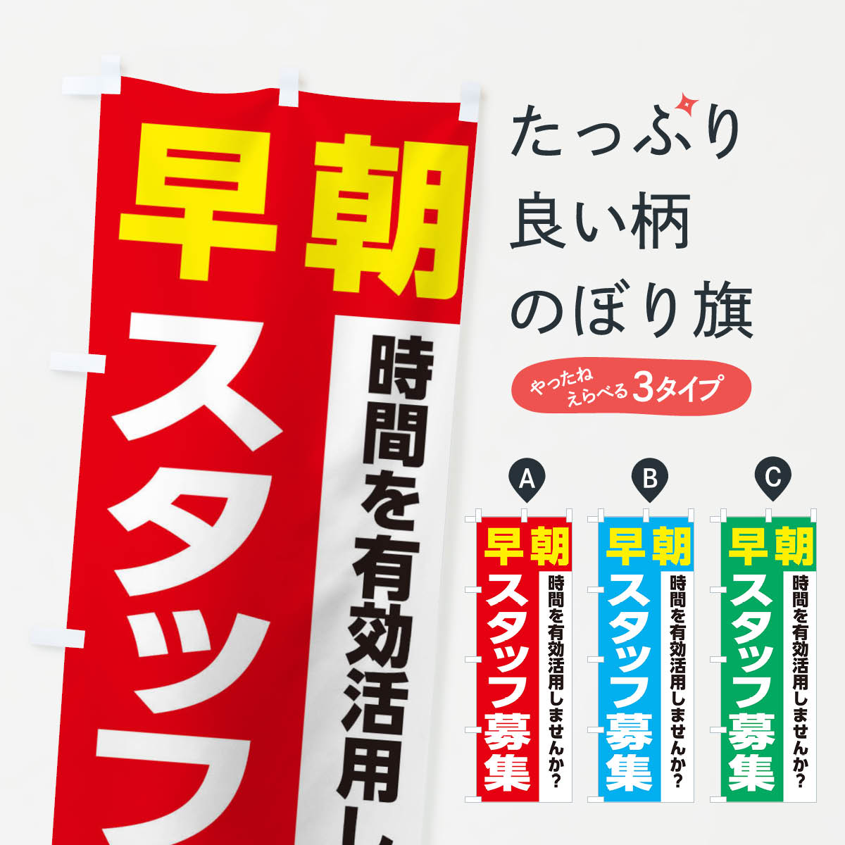 一枚一枚、職人の目で仕上げる美しいのぼり自社設備で丁寧に印刷・仕上げ。生地の目を生かした高精細プリントで、色の深みと艶やかさにこだわりました。たった1枚で店頭の空気が変わる風にはためくたび、色が“動く”。視線を集め、用件を伝え、写真にも残る...