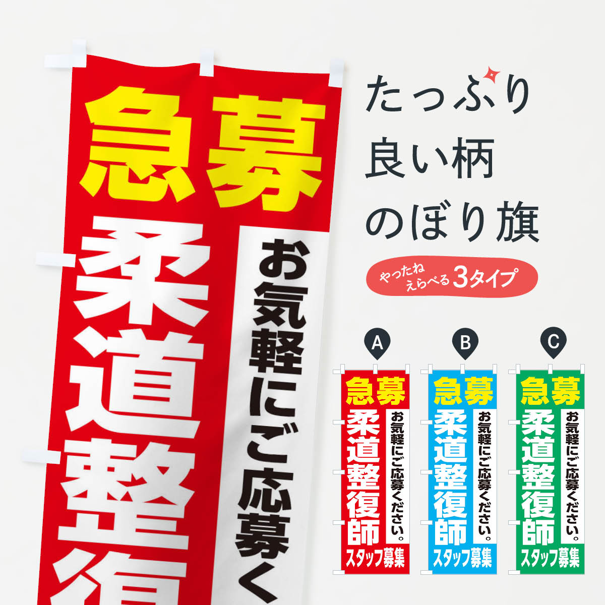 一枚一枚、職人の目で仕上げる美しいのぼり自社設備で丁寧に印刷・仕上げ。生地の目を生かした高精細プリントで、色の深みと艶やかさにこだわりました。たった1枚で店頭の空気が変わる風にはためくたび、色が“動く”。視線を集め、用件を伝え、写真にも残る...