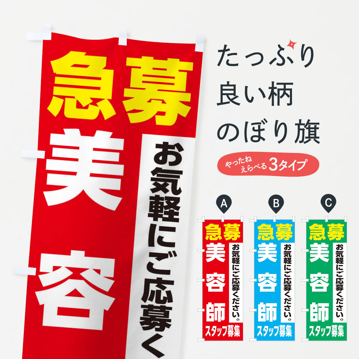 一枚一枚、職人の目で仕上げる美しいのぼり自社設備で丁寧に印刷・仕上げ。生地の目を生かした高精細プリントで、色の深みと艶やかさにこだわりました。たった1枚で店頭の空気が変わる風にはためくたび、色が“動く”。視線を集め、用件を伝え、写真にも残る...