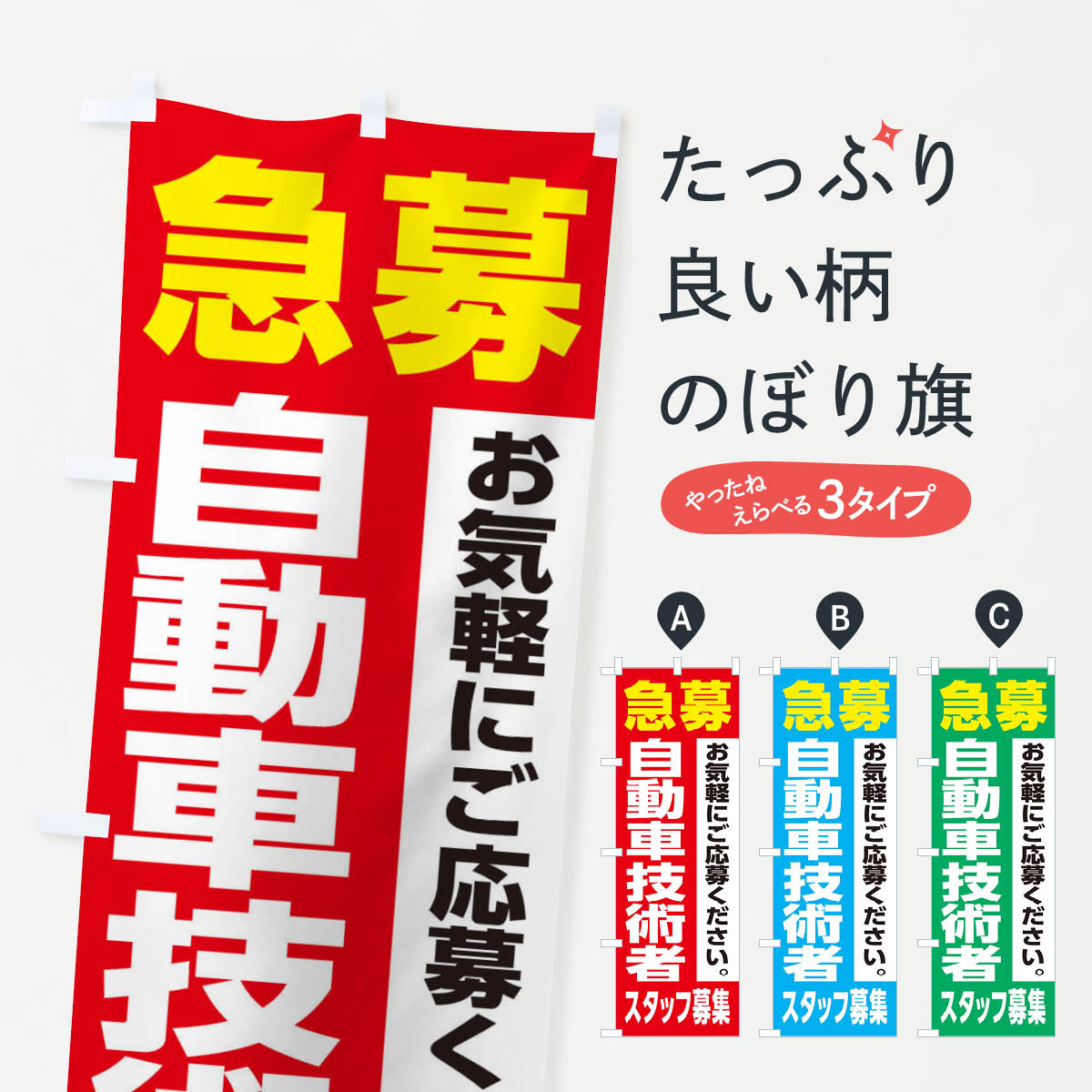 一枚一枚、職人の目で仕上げる美しいのぼり自社設備で丁寧に印刷・仕上げ。生地の目を生かした高精細プリントで、色の深みと艶やかさにこだわりました。たった1枚で店頭の空気が変わる風にはためくたび、色が“動く”。視線を集め、用件を伝え、写真にも残る...