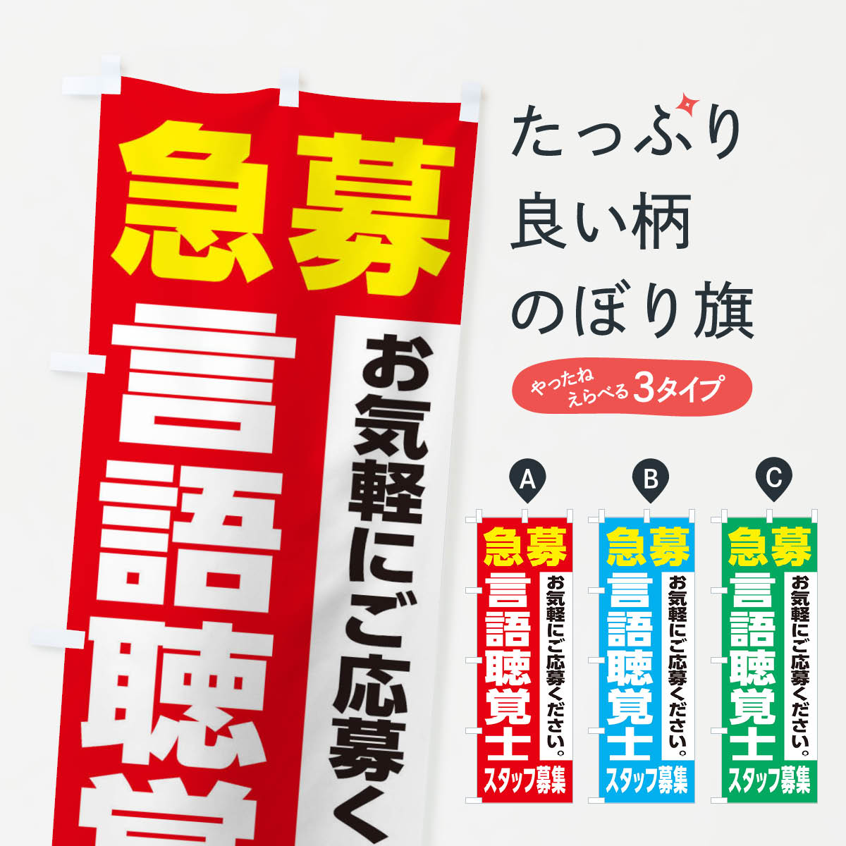 一枚一枚、職人の目で仕上げる美しいのぼり自社設備で丁寧に印刷・仕上げ。生地の目を生かした高精細プリントで、色の深みと艶やかさにこだわりました。たった1枚で店頭の空気が変わる風にはためくたび、色が“動く”。視線を集め、用件を伝え、写真にも残る...