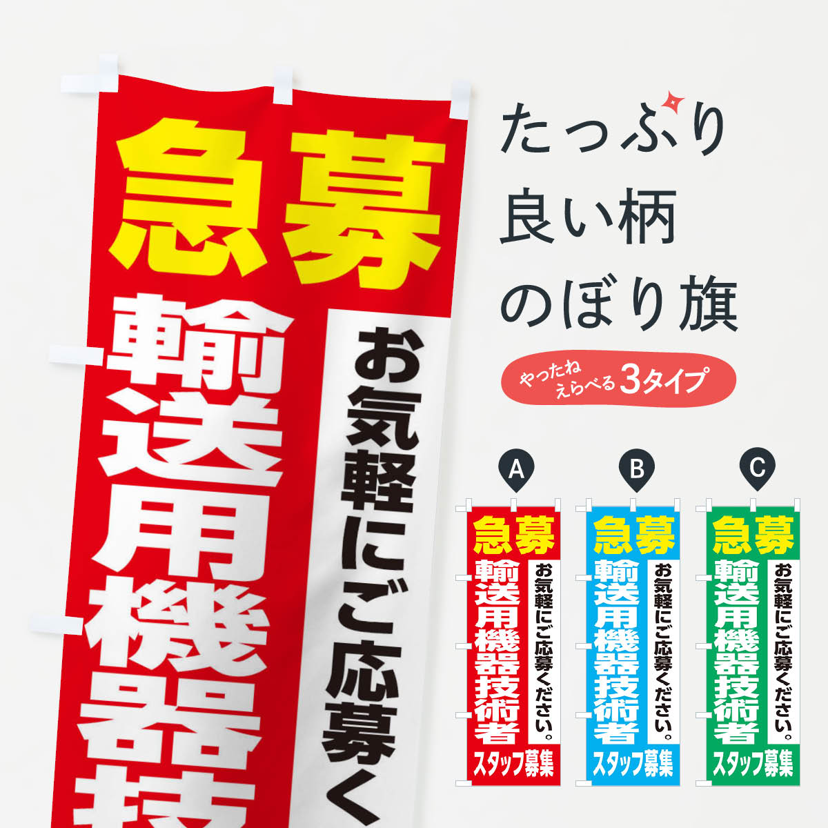 一枚一枚、職人の目で仕上げる美しいのぼり自社設備で丁寧に印刷・仕上げ。生地の目を生かした高精細プリントで、色の深みと艶やかさにこだわりました。たった1枚で店頭の空気が変わる風にはためくたび、色が“動く”。視線を集め、用件を伝え、写真にも残る...