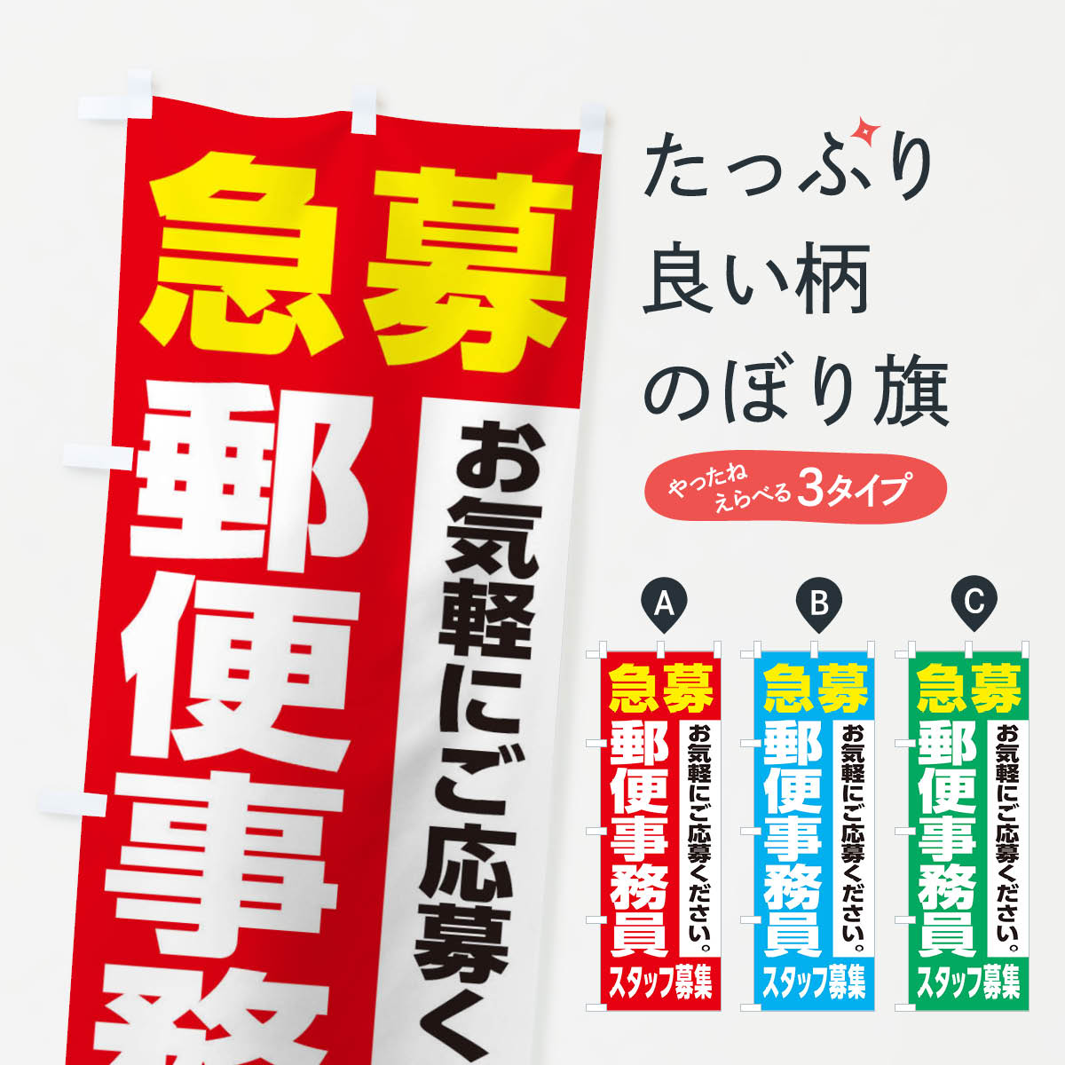 一枚一枚、職人の目で仕上げる美しいのぼり自社設備で丁寧に印刷・仕上げ。生地の目を生かした高精細プリントで、色の深みと艶やかさにこだわりました。たった1枚で店頭の空気が変わる風にはためくたび、色が“動く”。視線を集め、用件を伝え、写真にも残る...