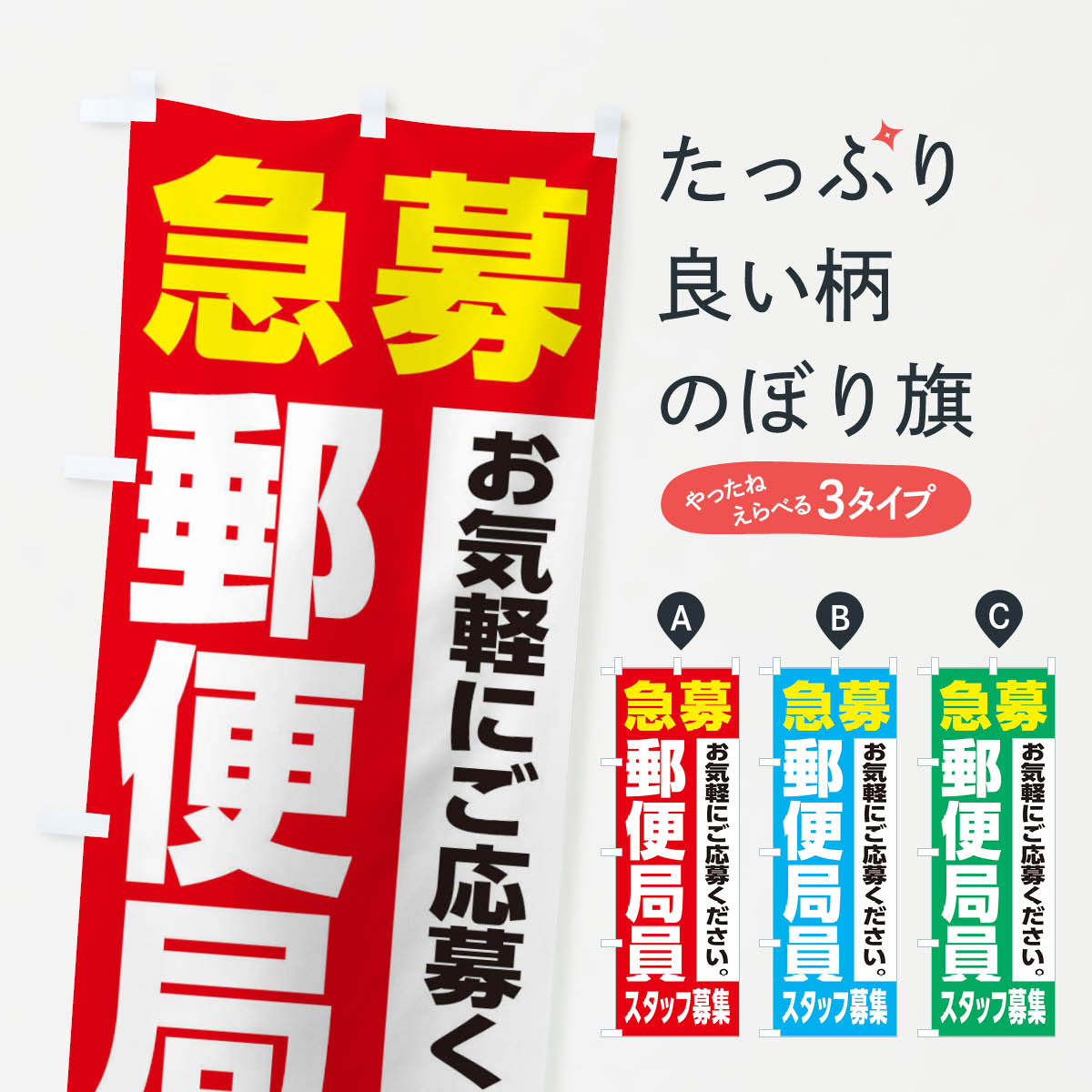 一枚一枚、職人の目で仕上げる美しいのぼり自社設備で丁寧に印刷・仕上げ。生地の目を生かした高精細プリントで、色の深みと艶やかさにこだわりました。たった1枚で店頭の空気が変わる風にはためくたび、色が“動く”。視線を集め、用件を伝え、写真にも残る...