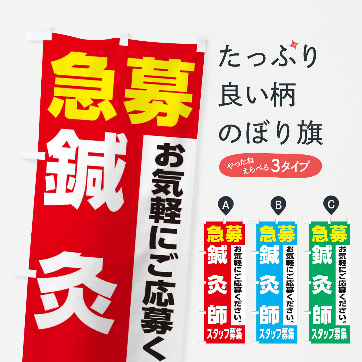 一枚一枚、職人の目で仕上げる美しいのぼり自社設備で丁寧に印刷・仕上げ。生地の目を生かした高精細プリントで、色の深みと艶やかさにこだわりました。たった1枚で店頭の空気が変わる風にはためくたび、色が“動く”。視線を集め、用件を伝え、写真にも残る...