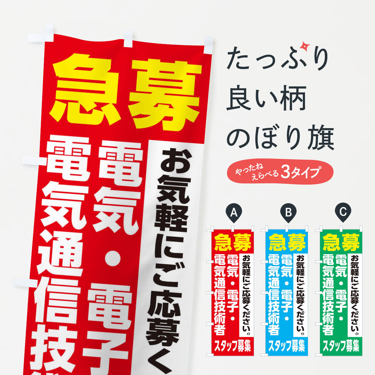 一枚一枚、職人の目で仕上げる美しいのぼり自社設備で丁寧に印刷・仕上げ。生地の目を生かした高精細プリントで、色の深みと艶やかさにこだわりました。たった1枚で店頭の空気が変わる風にはためくたび、色が“動く”。視線を集め、用件を伝え、写真にも残る...