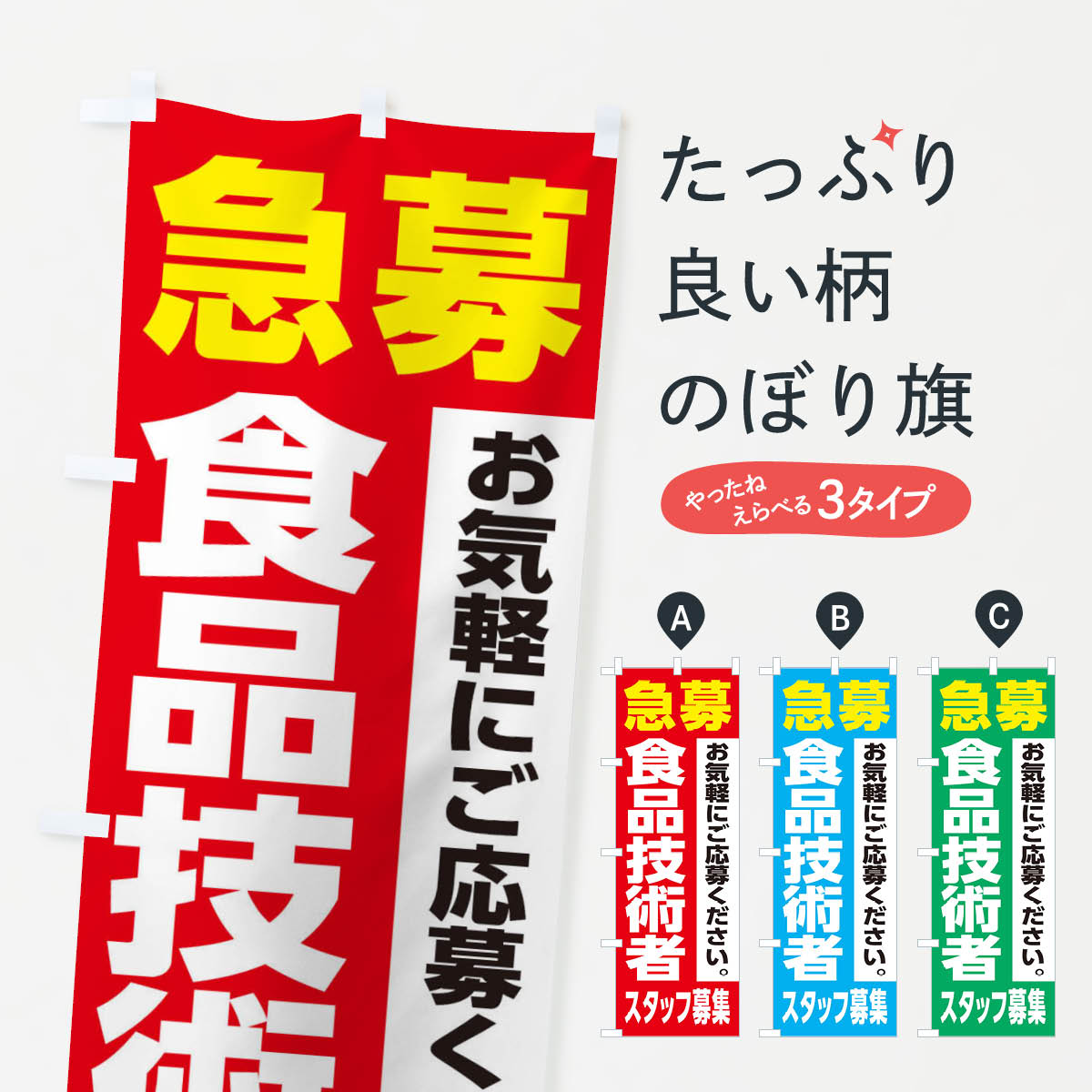 一枚一枚、職人の目で仕上げる美しいのぼり自社設備で丁寧に印刷・仕上げ。生地の目を生かした高精細プリントで、色の深みと艶やかさにこだわりました。たった1枚で店頭の空気が変わる風にはためくたび、色が“動く”。視線を集め、用件を伝え、写真にも残る...