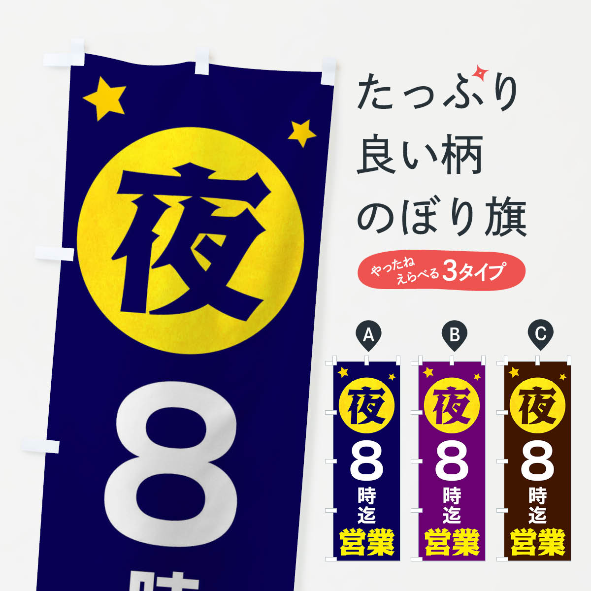 一枚一枚、職人の目で仕上げる美しいのぼり自社設備で丁寧に印刷・仕上げ。生地の目を生かした高精細プリントで、色の深みと艶やかさにこだわりました。たった1枚で店頭の空気が変わる風にはためくたび、色が“動く”。視線を集め、用件を伝え、写真にも残る...