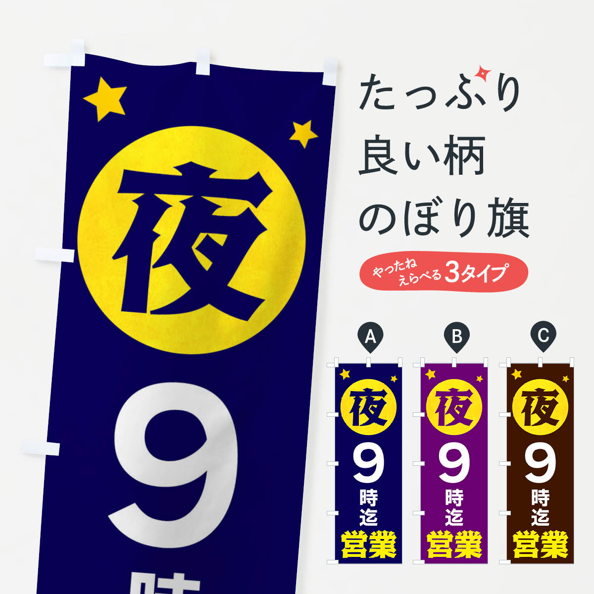 一枚一枚、職人の目で仕上げる美しいのぼり自社設備で丁寧に印刷・仕上げ。生地の目を生かした高精細プリントで、色の深みと艶やかさにこだわりました。たった1枚で店頭の空気が変わる風にはためくたび、色が“動く”。視線を集め、用件を伝え、写真にも残る...