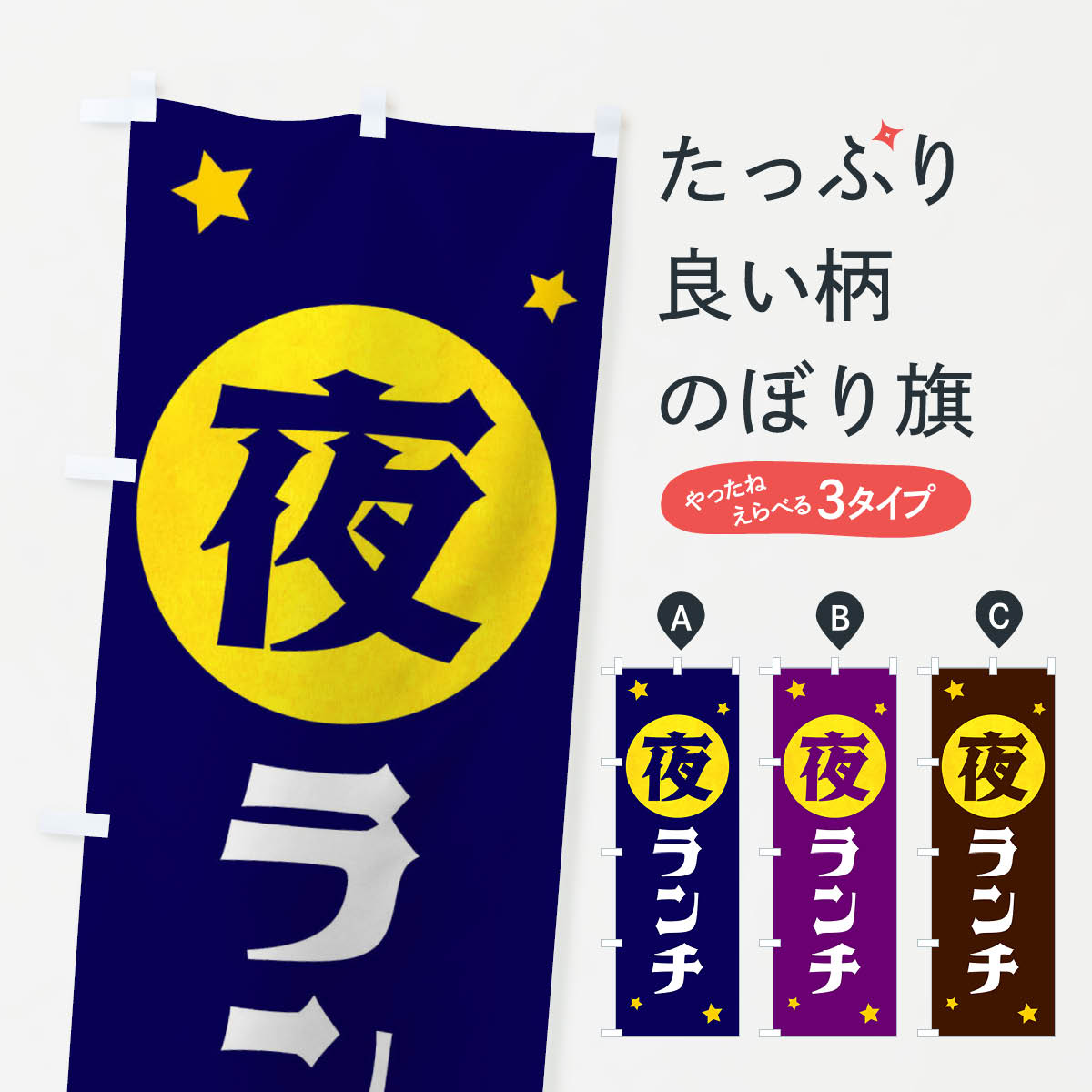 一枚一枚、職人の目で仕上げる美しいのぼり自社設備で丁寧に印刷・仕上げ。生地の目を生かした高精細プリントで、色の深みと艶やかさにこだわりました。たった1枚で店頭の空気が変わる風にはためくたび、色が“動く”。視線を集め、用件を伝え、写真にも残る...