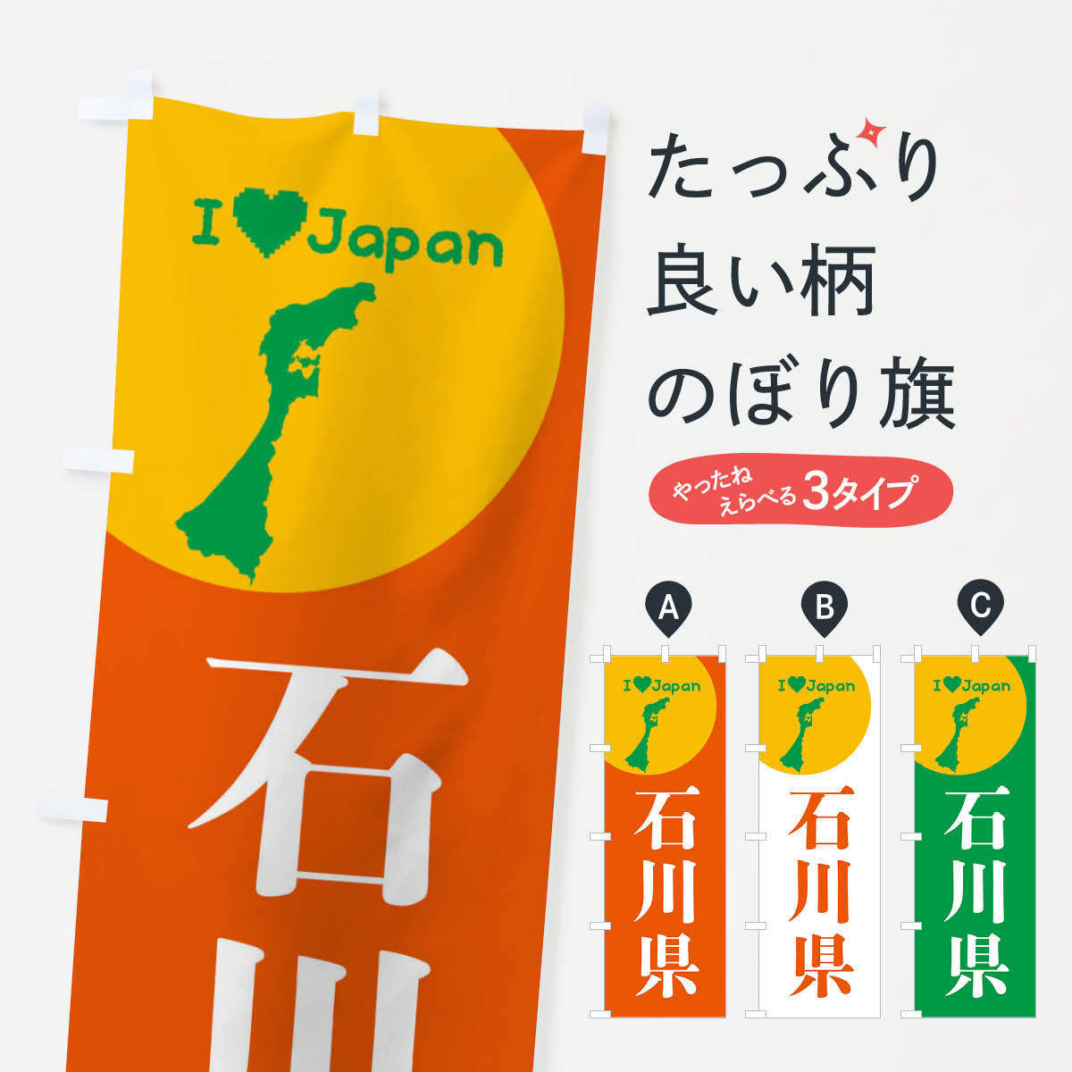 一枚一枚、職人の目で仕上げる美しいのぼり自社設備で丁寧に印刷・仕上げ。生地の目を生かした高精細プリントで、色の深みと艶やかさにこだわりました。たった1枚で店頭の空気が変わる風にはためくたび、色が“動く”。視線を集め、用件を伝え、写真にも残る...