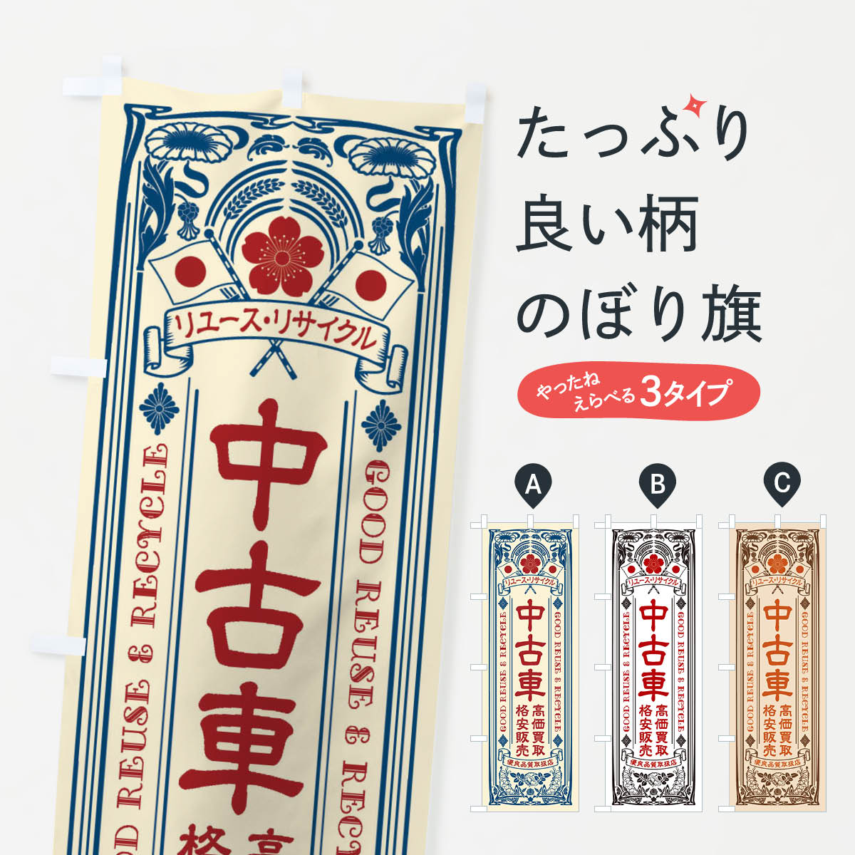 一枚一枚、職人の目で仕上げる美しいのぼり自社設備で丁寧に印刷・仕上げ。生地の目を生かした高精細プリントで、色の深みと艶やかさにこだわりました。たった1枚で店頭の空気が変わる風にはためくたび、色が“動く”。視線を集め、用件を伝え、写真にも残る...