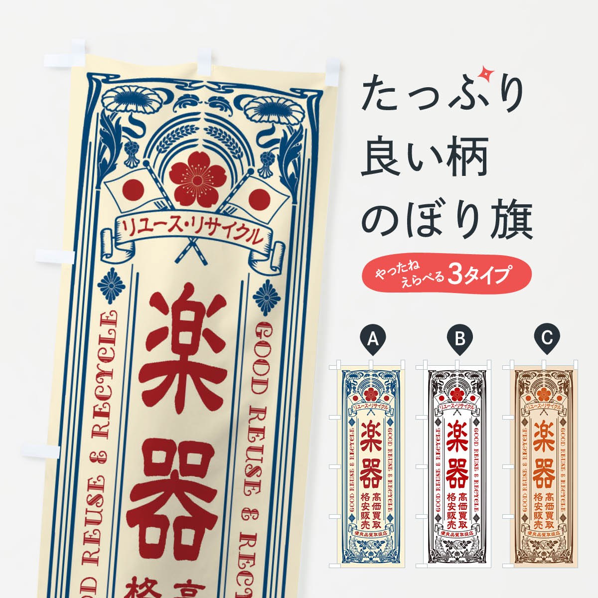 一枚一枚、職人の目で仕上げる美しいのぼり自社設備で丁寧に印刷・仕上げ。生地の目を生かした高精細プリントで、色の深みと艶やかさにこだわりました。たった1枚で店頭の空気が変わる風にはためくたび、色が“動く”。視線を集め、用件を伝え、写真にも残る...