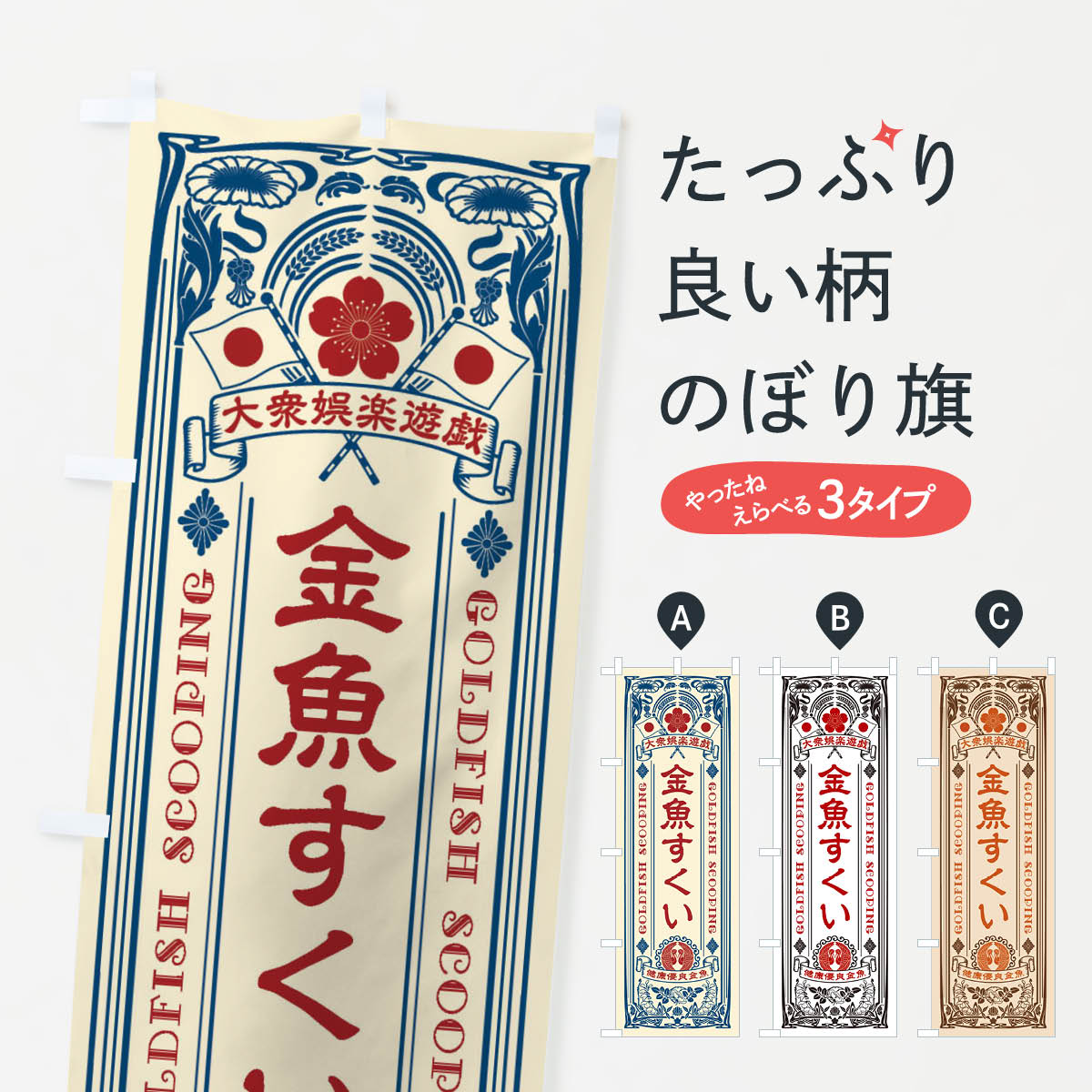 一枚一枚、職人の目で仕上げる美しいのぼり自社設備で丁寧に印刷・仕上げ。生地の目を生かした高精細プリントで、色の深みと艶やかさにこだわりました。たった1枚で店頭の空気が変わる風にはためくたび、色が“動く”。視線を集め、用件を伝え、写真にも残る...