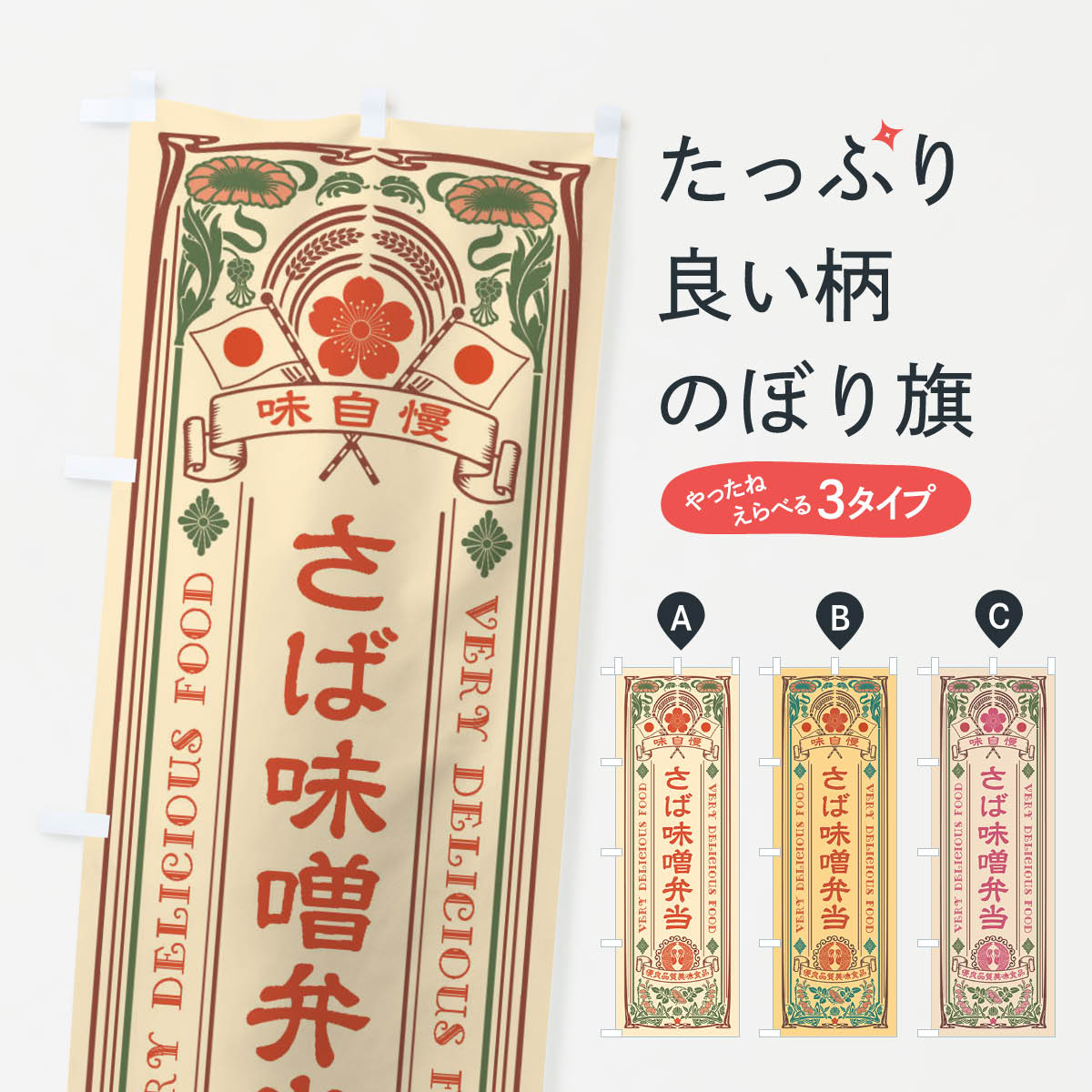一枚一枚、職人の目で仕上げる美しいのぼり自社設備で丁寧に印刷・仕上げ。生地の目を生かした高精細プリントで、色の深みと艶やかさにこだわりました。たった1枚で店頭の空気が変わる風にはためくたび、色が“動く”。視線を集め、用件を伝え、写真にも残る...
