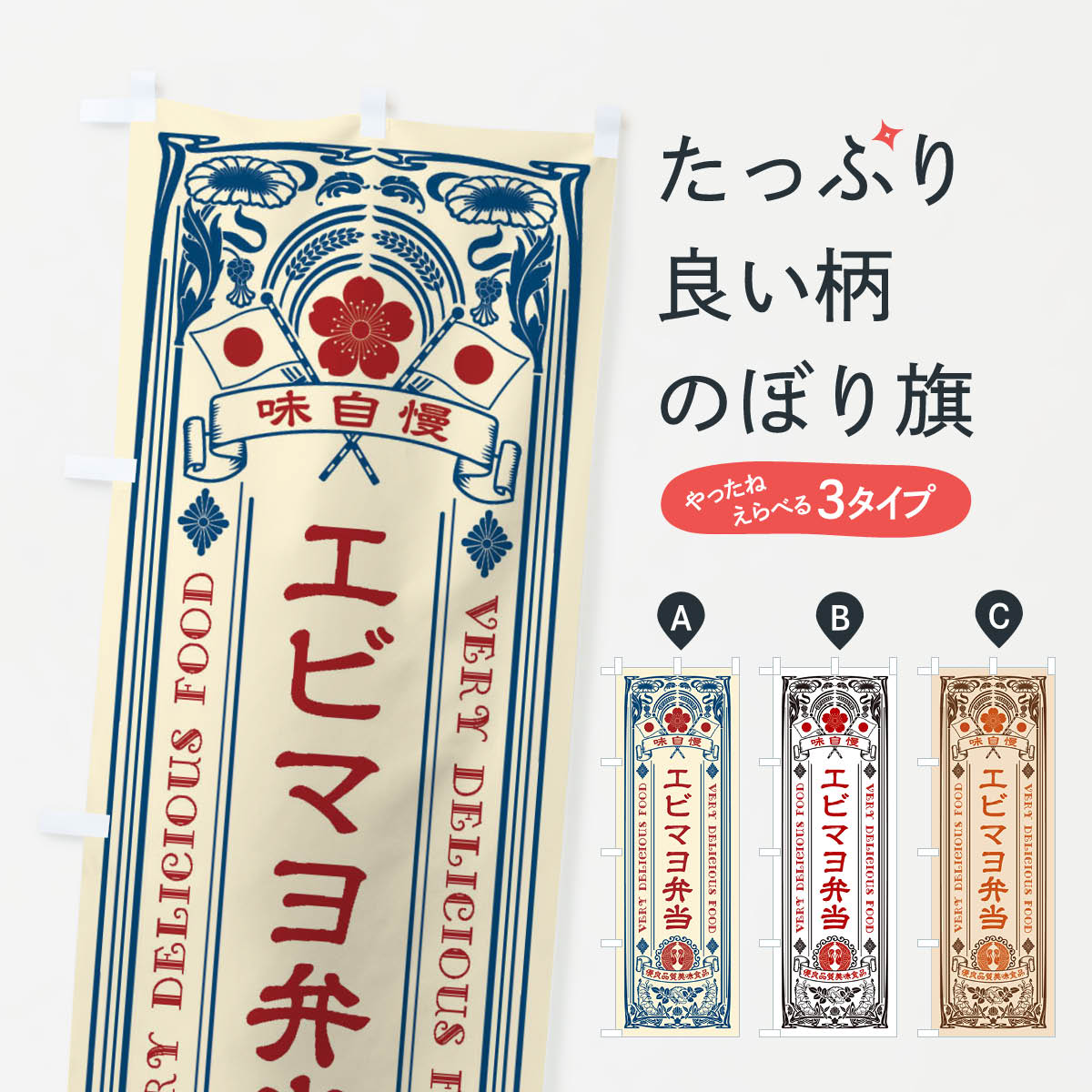 一枚一枚、職人の目で仕上げる美しいのぼり自社設備で丁寧に印刷・仕上げ。生地の目を生かした高精細プリントで、色の深みと艶やかさにこだわりました。たった1枚で店頭の空気が変わる風にはためくたび、色が“動く”。視線を集め、用件を伝え、写真にも残る...
