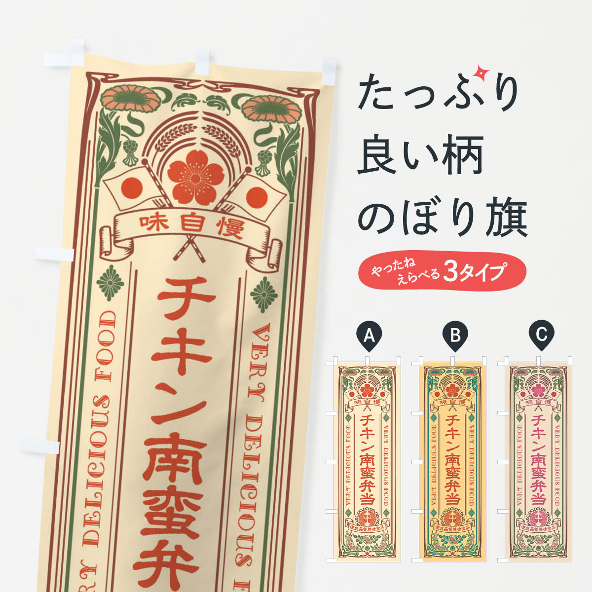 一枚一枚、職人の目で仕上げる美しいのぼり自社設備で丁寧に印刷・仕上げ。生地の目を生かした高精細プリントで、色の深みと艶やかさにこだわりました。たった1枚で店頭の空気が変わる風にはためくたび、色が“動く”。視線を集め、用件を伝え、写真にも残る...