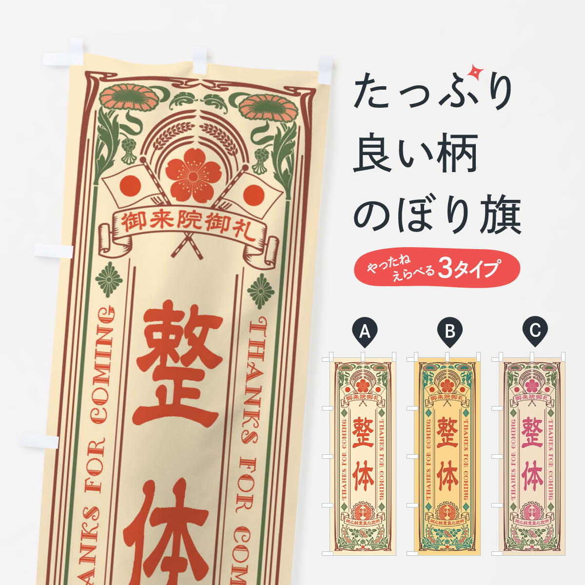 一枚一枚、職人の目で仕上げる美しいのぼり自社設備で丁寧に印刷・仕上げ。生地の目を生かした高精細プリントで、色の深みと艶やかさにこだわりました。たった1枚で店頭の空気が変わる風にはためくたび、色が“動く”。視線を集め、用件を伝え、写真にも残る...
