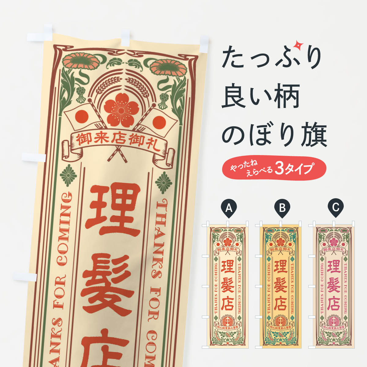 一枚一枚、職人の目で仕上げる美しいのぼり自社設備で丁寧に印刷・仕上げ。生地の目を生かした高精細プリントで、色の深みと艶やかさにこだわりました。たった1枚で店頭の空気が変わる風にはためくたび、色が“動く”。視線を集め、用件を伝え、写真にも残る...