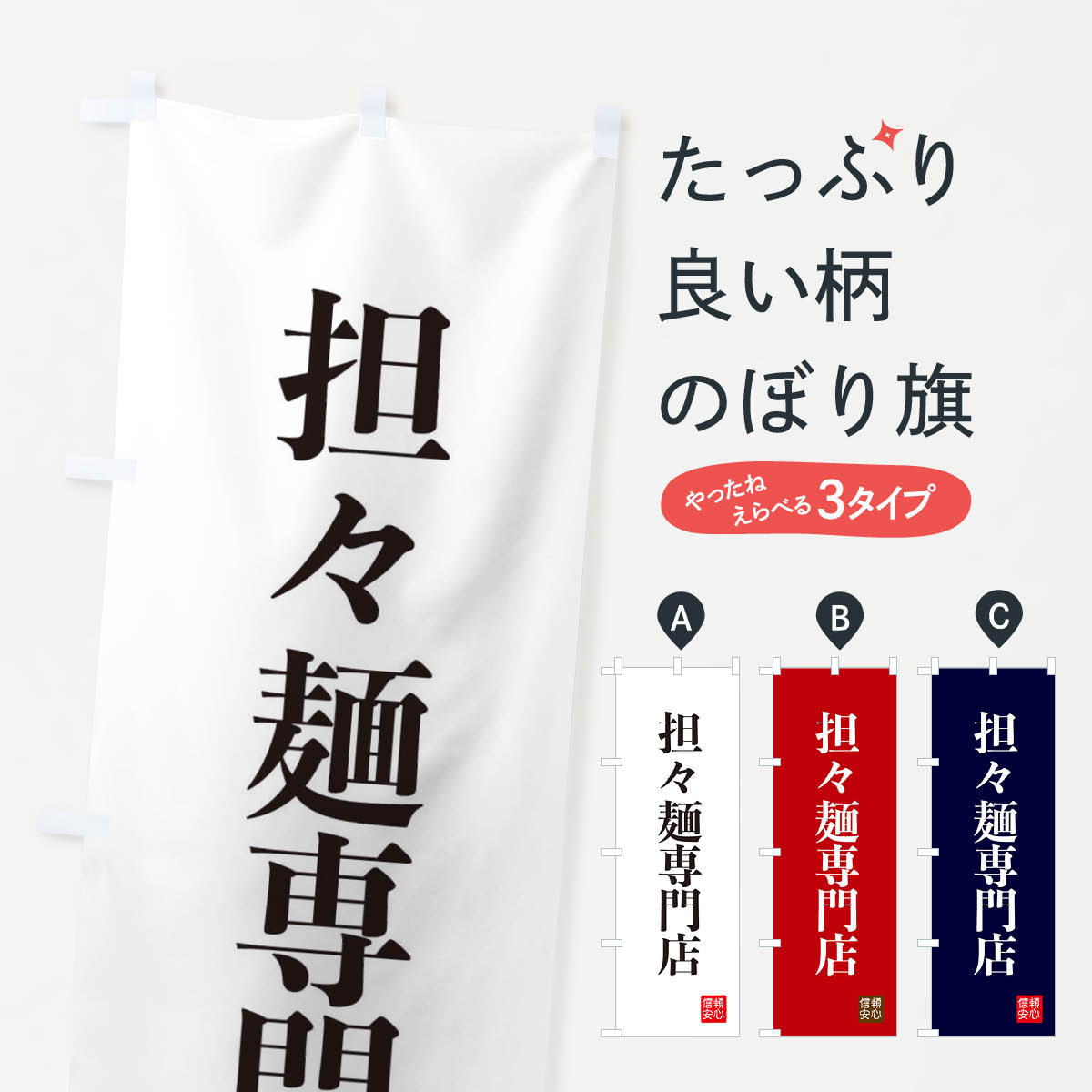 一枚一枚、職人の目で仕上げる美しいのぼり自社設備で丁寧に印刷・仕上げ。生地の目を生かした高精細プリントで、色の深みと艶やかさにこだわりました。たった1枚で店頭の空気が変わる風にはためくたび、色が“動く”。視線を集め、用件を伝え、写真にも残る...