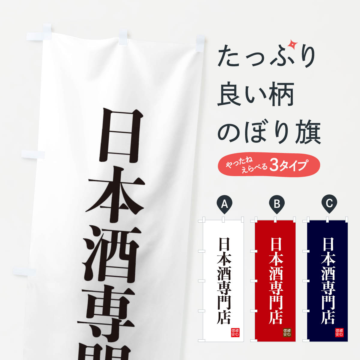 一枚一枚、職人の目で仕上げる美しいのぼり自社設備で丁寧に印刷・仕上げ。生地の目を生かした高精細プリントで、色の深みと艶やかさにこだわりました。たった1枚で店頭の空気が変わる風にはためくたび、色が“動く”。視線を集め、用件を伝え、写真にも残る...