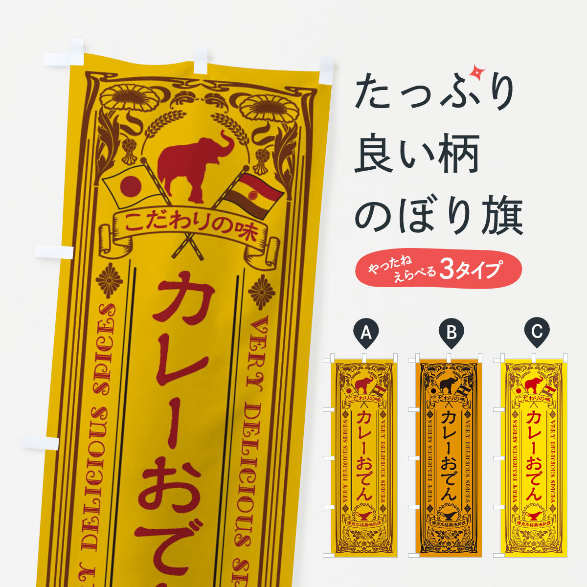 一枚一枚、職人の目で仕上げる美しいのぼり自社設備で丁寧に印刷・仕上げ。生地の目を生かした高精細プリントで、色の深みと艶やかさにこだわりました。たった1枚で店頭の空気が変わる風にはためくたび、色が“動く”。視線を集め、用件を伝え、写真にも残る...