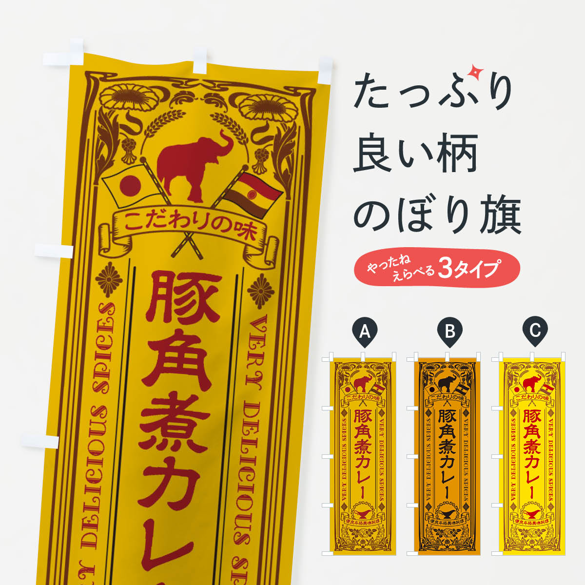 一枚一枚、職人の目で仕上げる美しいのぼり自社設備で丁寧に印刷・仕上げ。生地の目を生かした高精細プリントで、色の深みと艶やかさにこだわりました。たった1枚で店頭の空気が変わる風にはためくたび、色が“動く”。視線を集め、用件を伝え、写真にも残る...